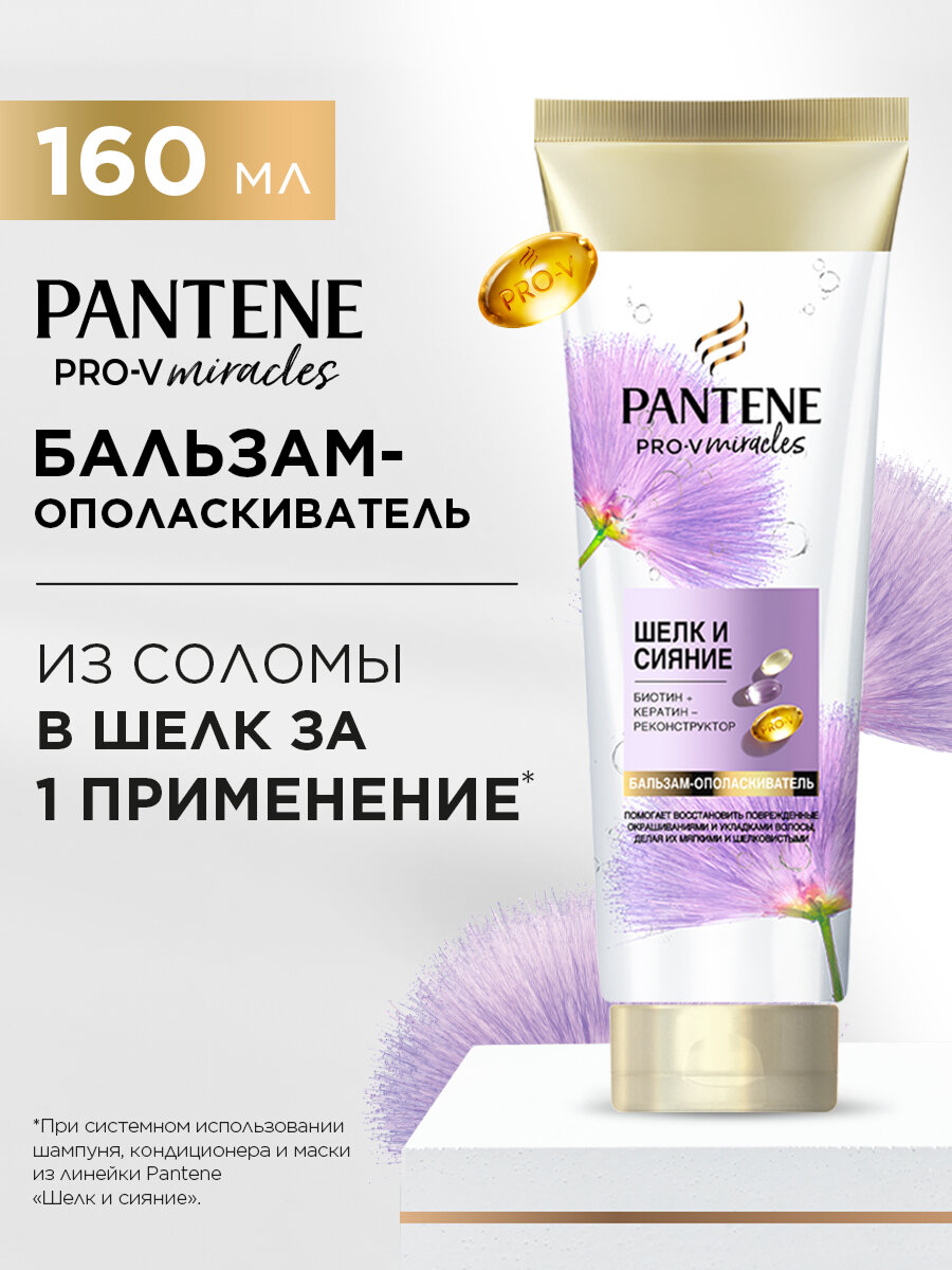 Pantene Pro-V Miracles Бальзам-ополаскиватель Шелк и Сияние 160 мл