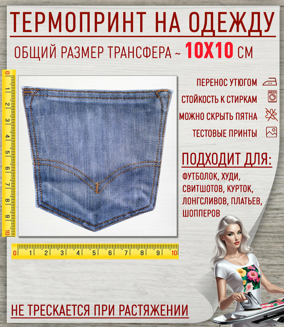 Термотрансферная наклейка "Карман джинсов", полимерный материал, бесцветная