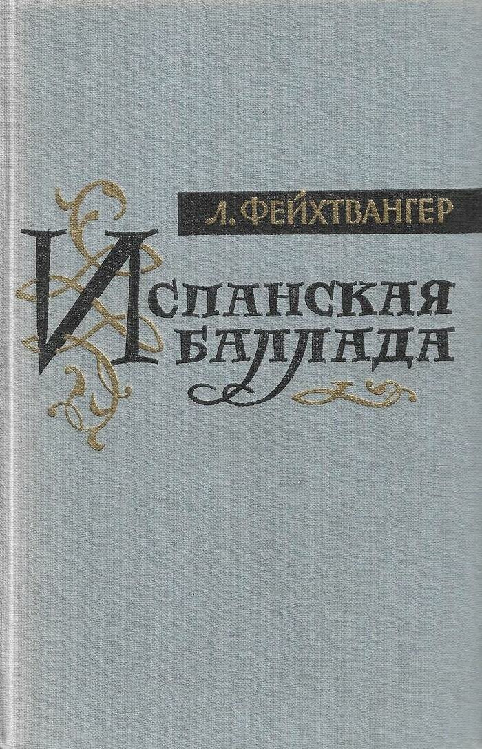 Испанская баллада