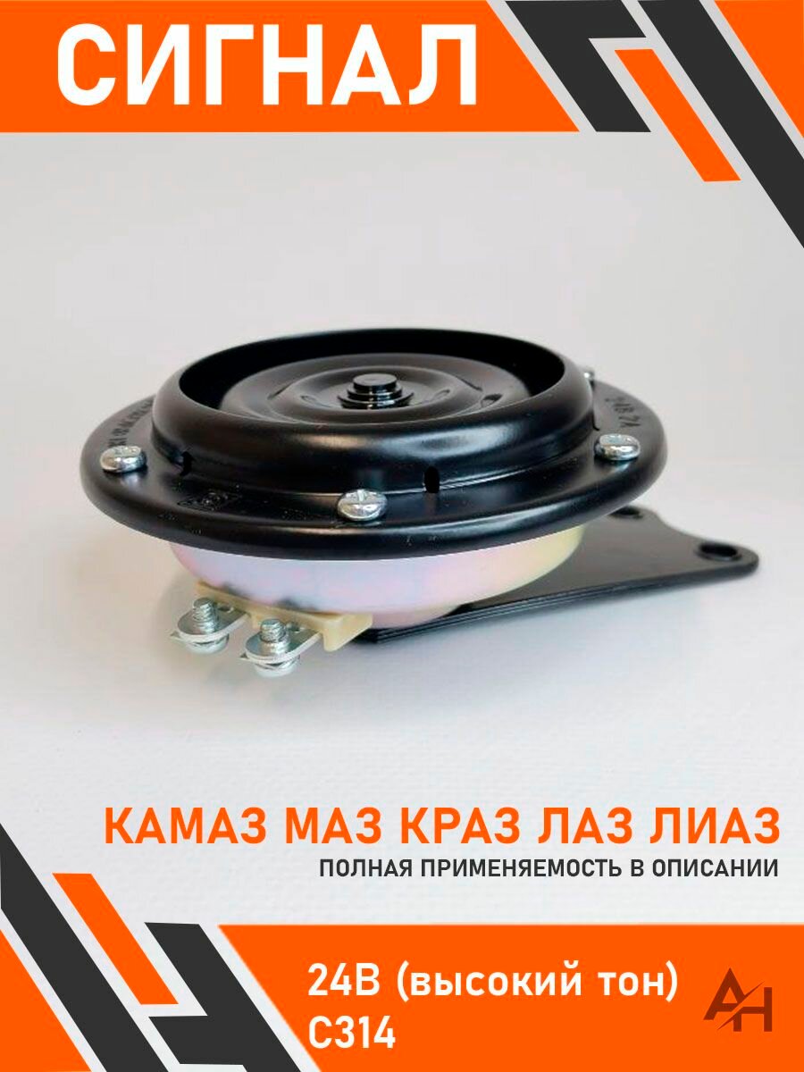 Сигнал Камаз Маз Краз Лаз Лиаз 24В (высокий тон) С314