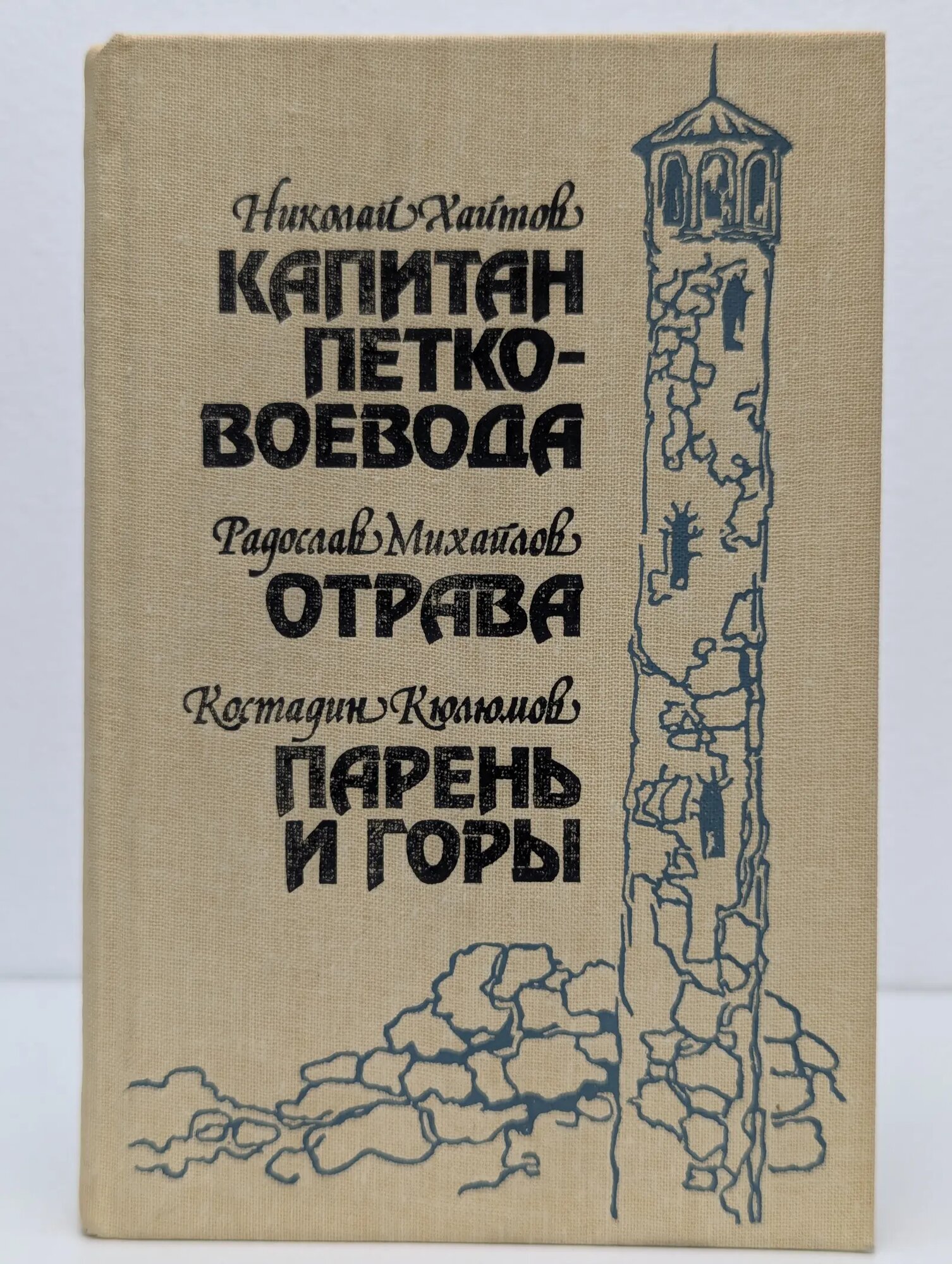 Капитан Петко - Воевода. Отрава. Парень и горы Хайтов Николай, Кюлюмов Костадин, Михайлов Радослав 1985