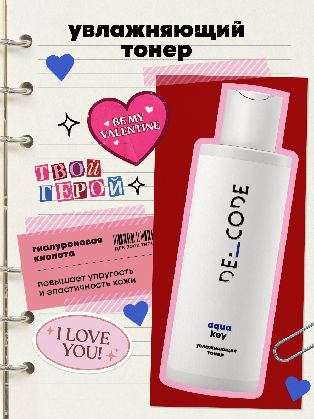 Увлажняющий тонер для лица с гиалуроновой кислотой для всех типов кожи DECODE, 150 мл