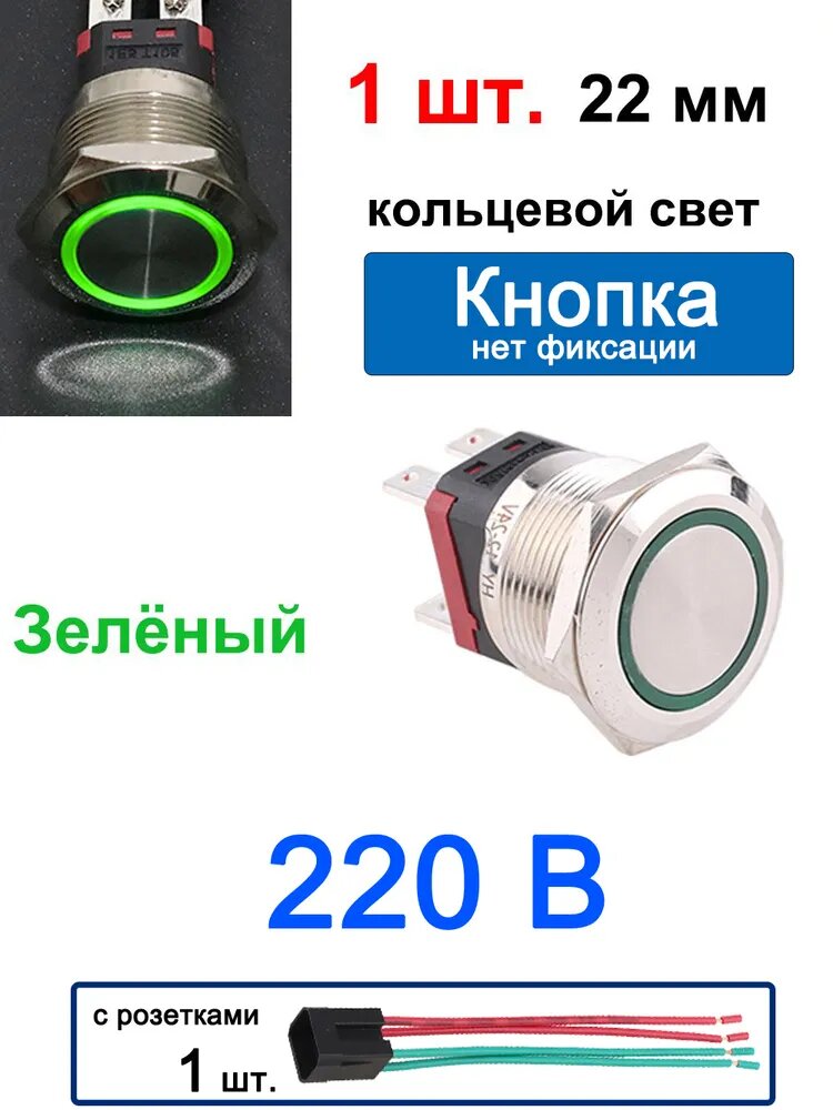 22 мм Антивандальная металлическая кнопка с подсветкой, 4 контакт кольцевой свет, без фиксации, 220B Зелёный свет С разъемом