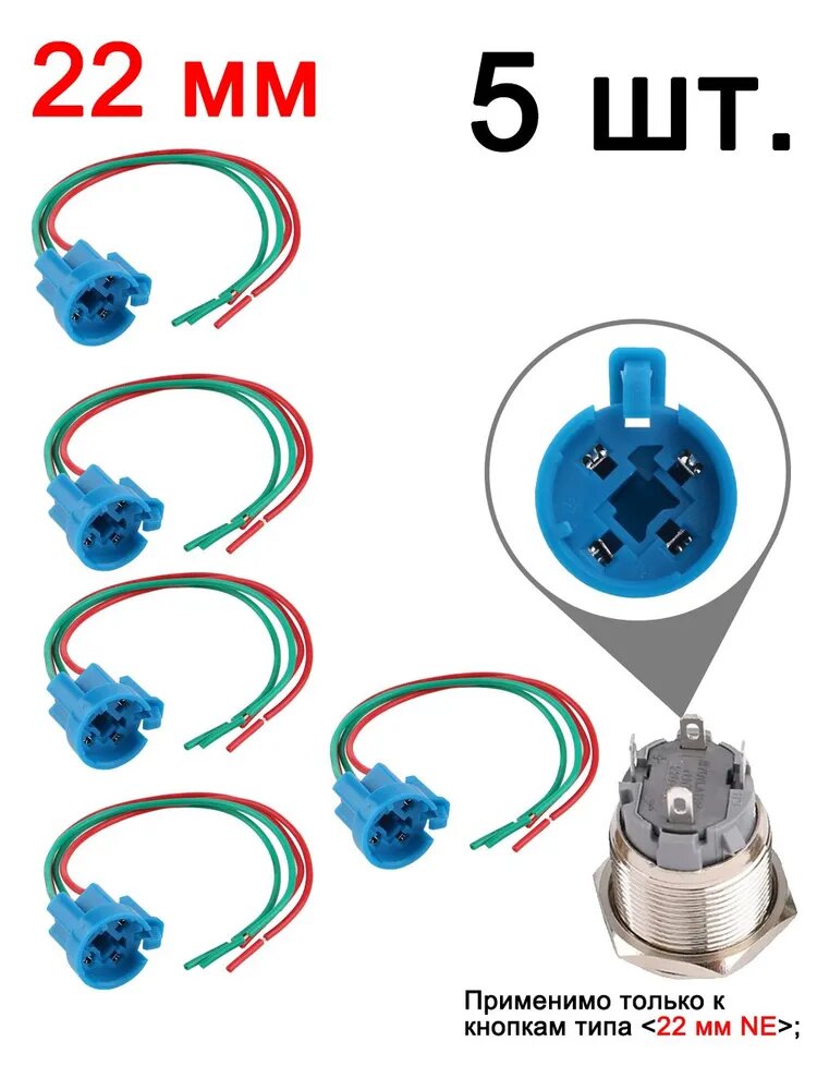 Пластиковый разъем для выключателя, подходит для 22-мм металлической кнопки с 4 контактами, с кабелем длиной 18 см. 5 шт.