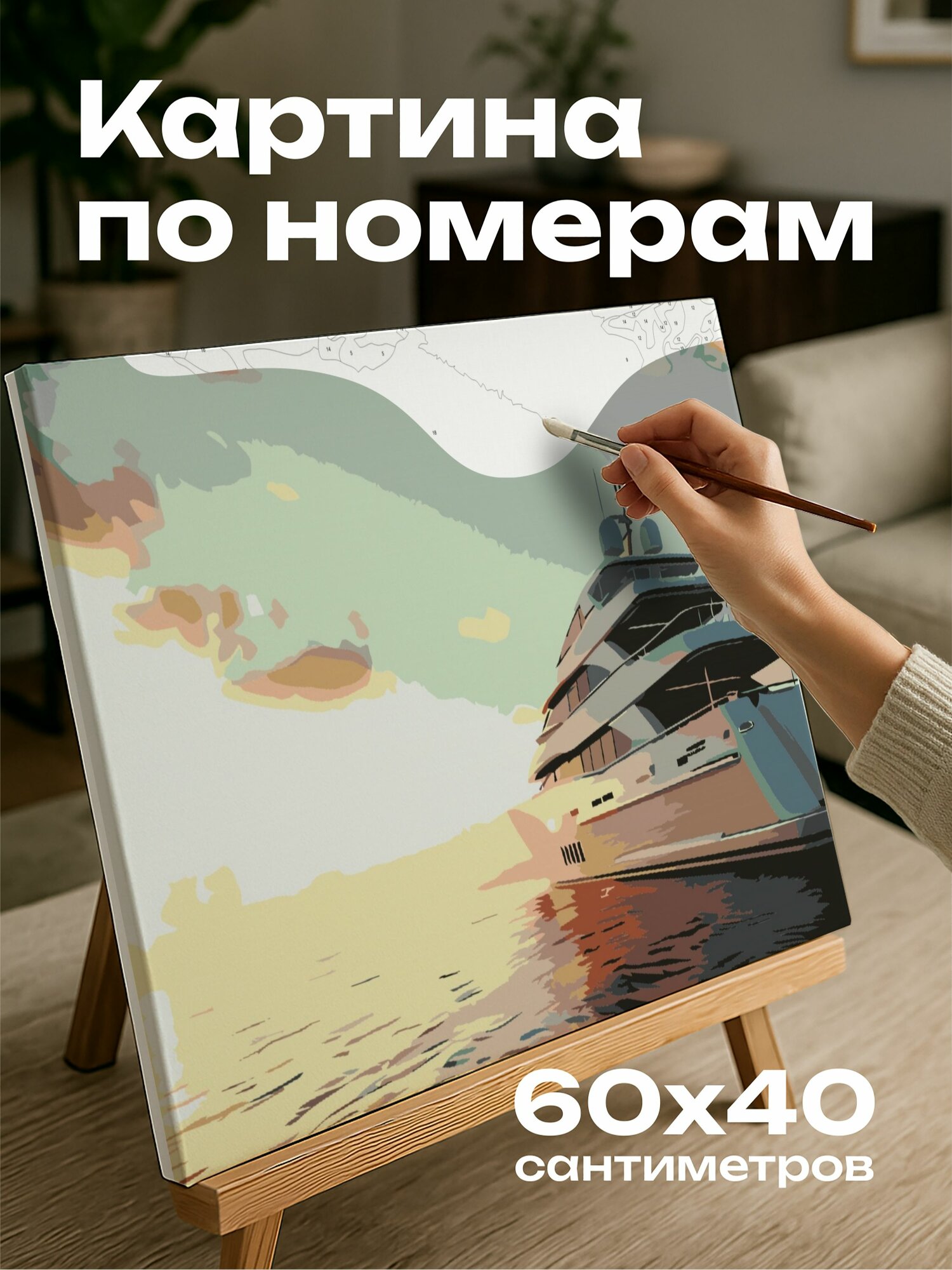 Картина по номерам 60x40 см, яхта, роскошная, высокое разрешение, плавание, открытое море, блестящая вода, солнце