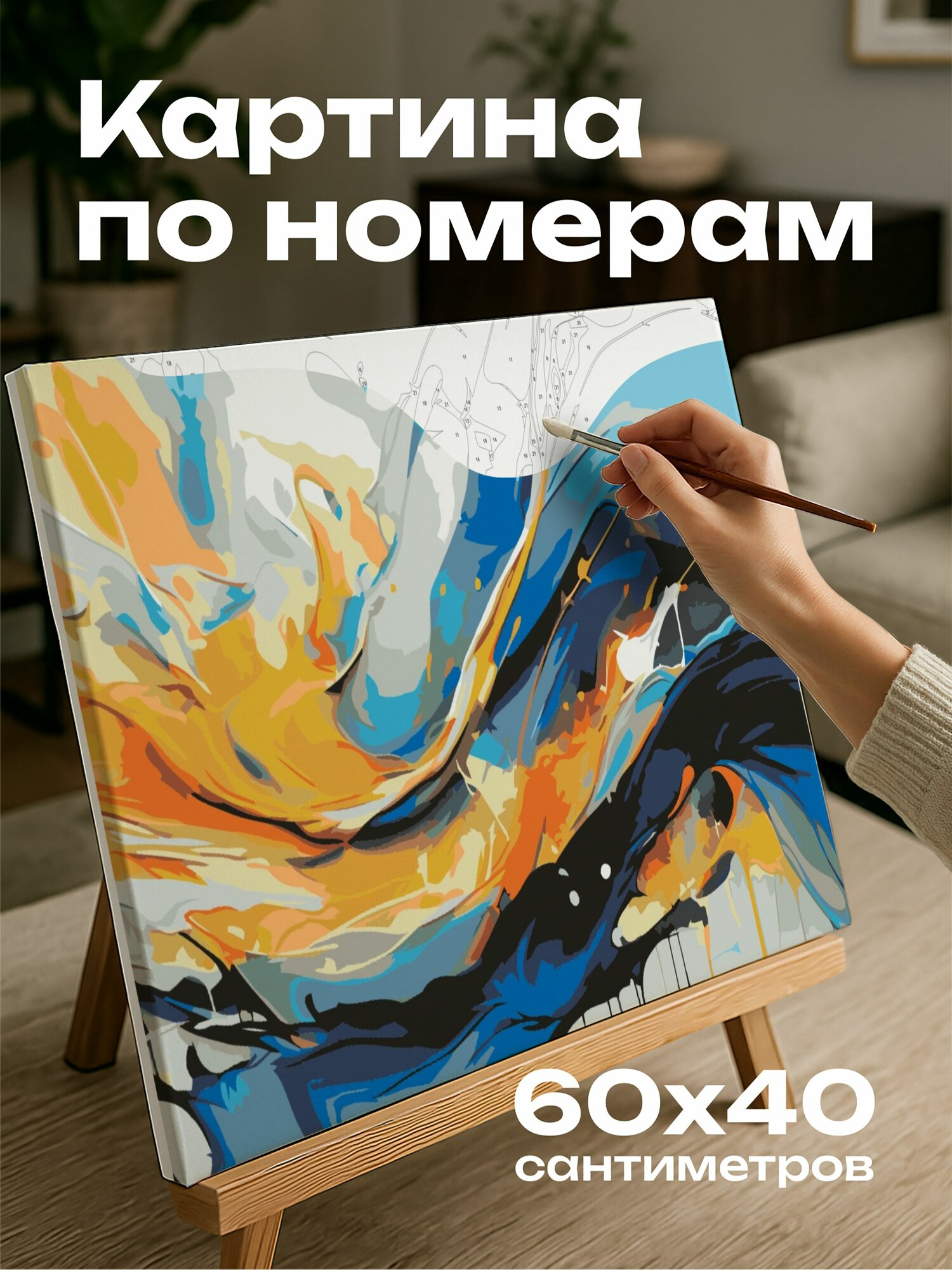 Картина по номерам 60x40 см, абстракция, просвещение, мазки, контраст, синий, желтый, золотой, динамика, композиция