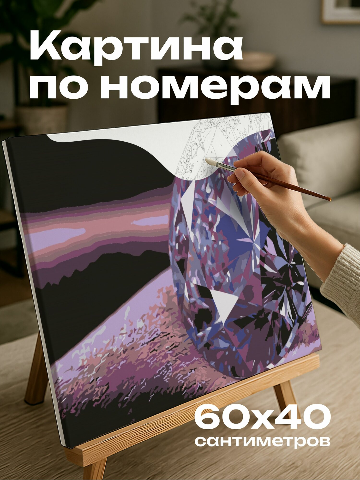 Картина по номерам 60x40 см, фиолетовый бриллиант, роскошный бархат, чистота, яркие оттенки, Canon EF 100mm, фокус