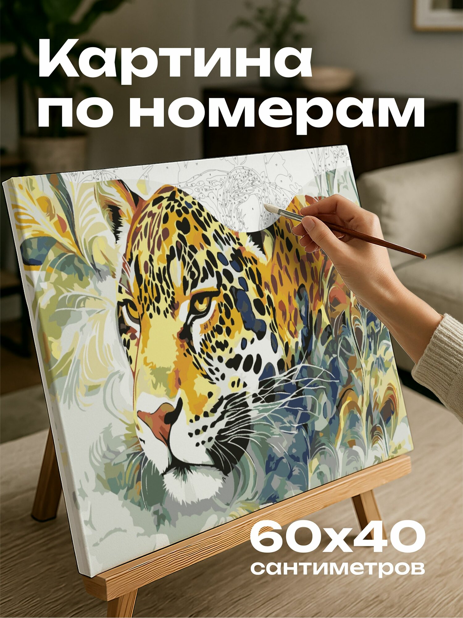 Картина по номерам 60x40 см, ягуар, акварель, абстракция, цветовая гамма, линии, узоры, таинственность, элегантность