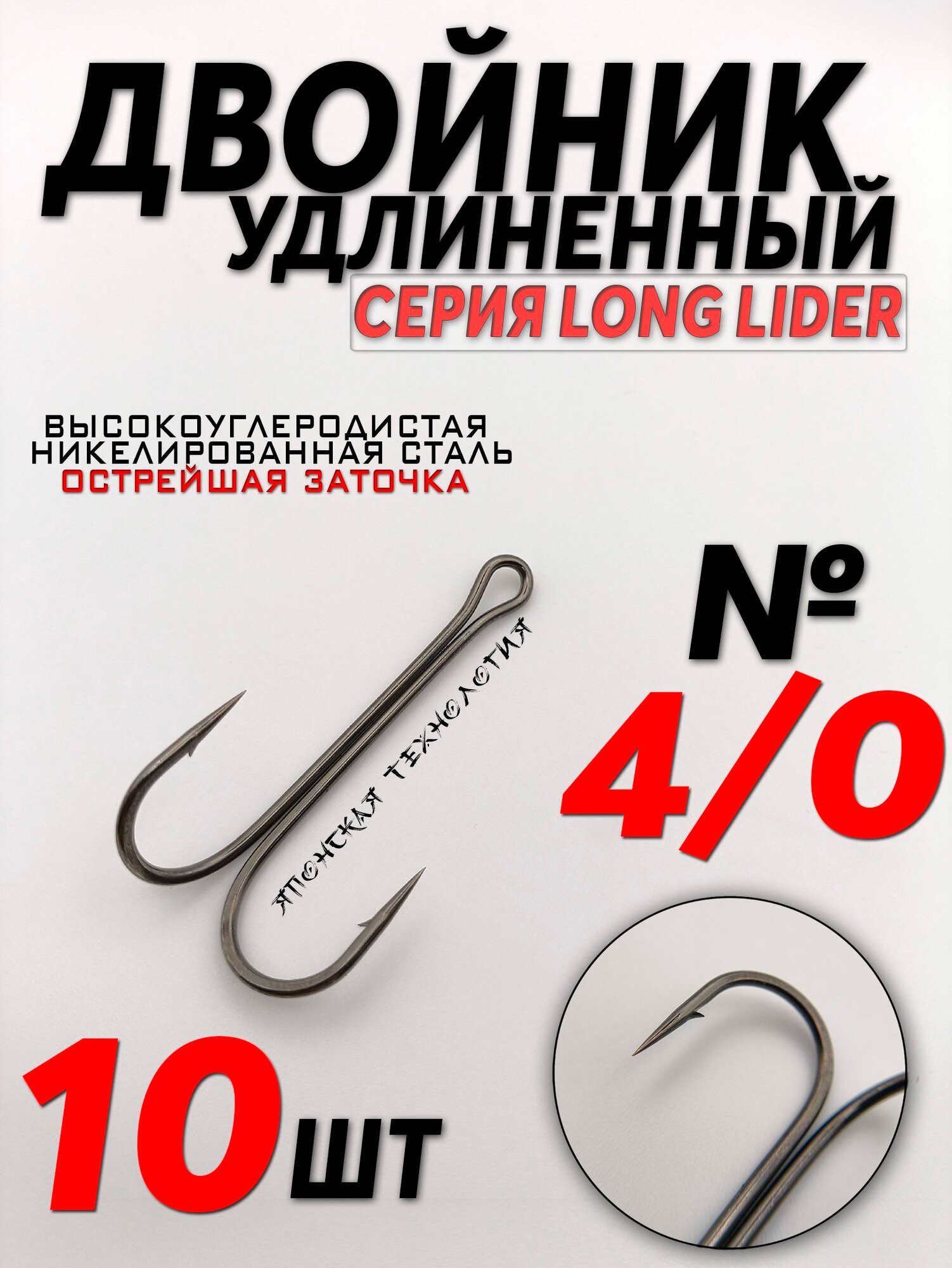 Крючки двойники LIDER №4/0 LONG (10шт) Двойник для оснащения силиконовых приманок