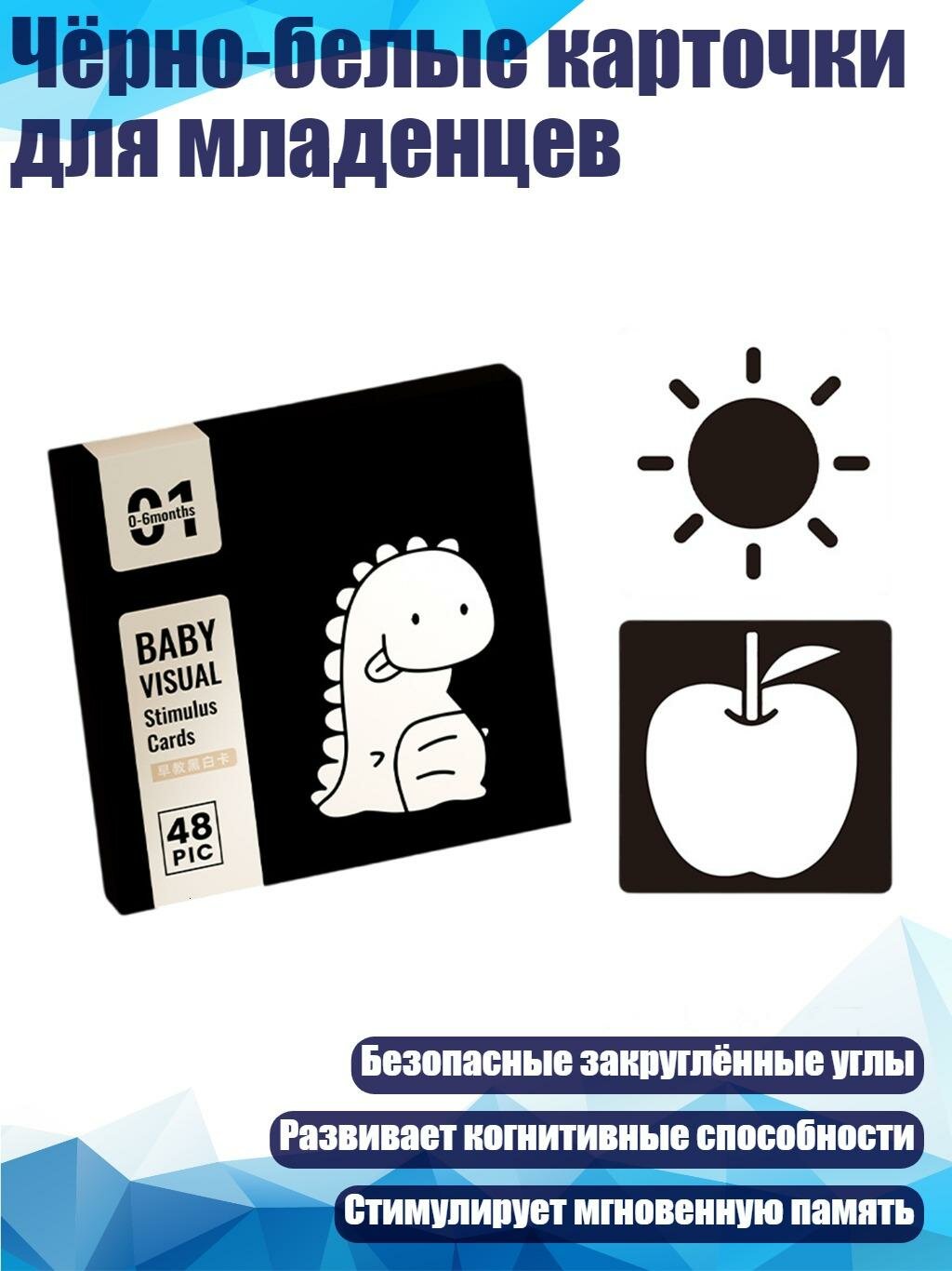 Чёрно-белые карточки для младенцев, Черно-белый 48