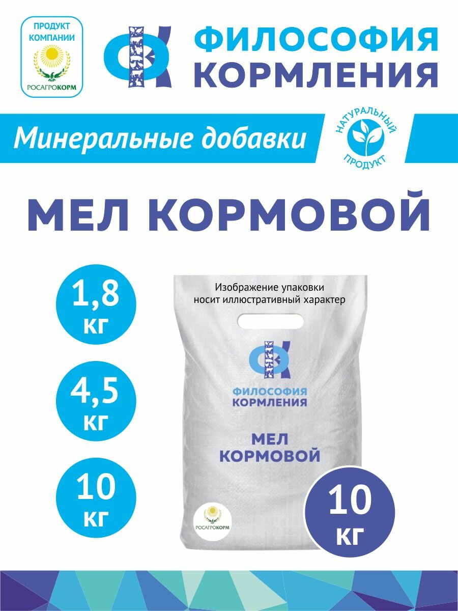 Мел кормовой для сельскохозяйственных животных и птиц, 10 кг. Росагрокорм