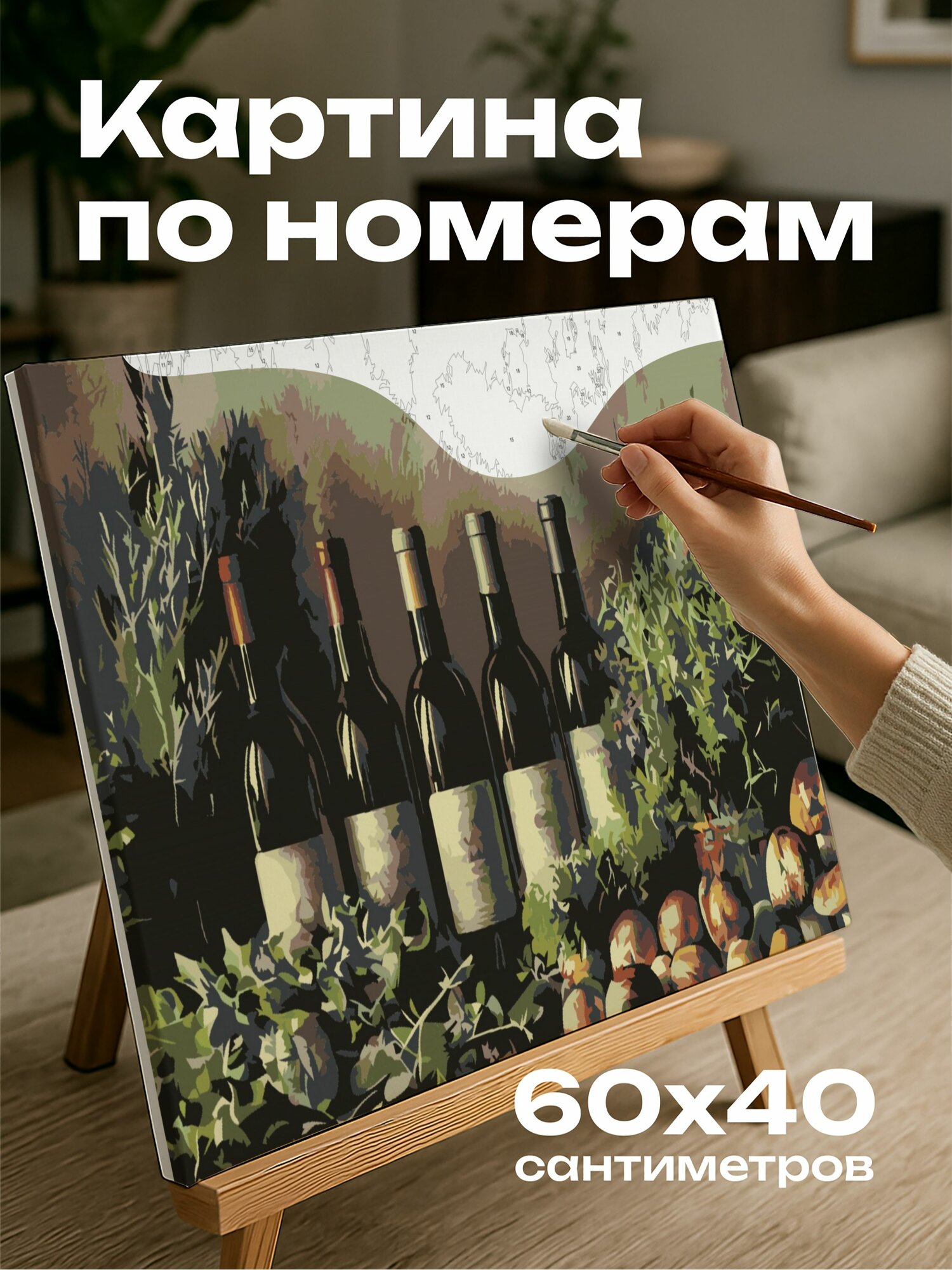 Картина по номерам 60x40 см, натюрморт, травы, грибы, вино, бутылки, фермерский дом, освещение, текстура, цвета