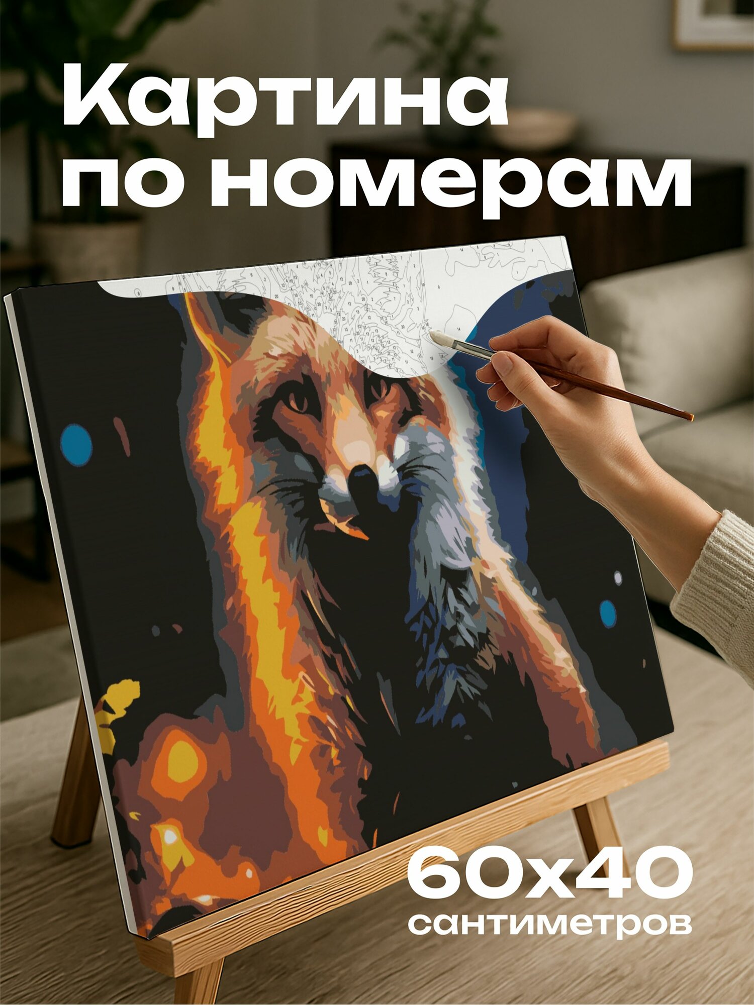 Картина по номерам 60x40 см, лиса, цифровое изображение, пронзительные золотистые, озорная, мех, яркая смесь