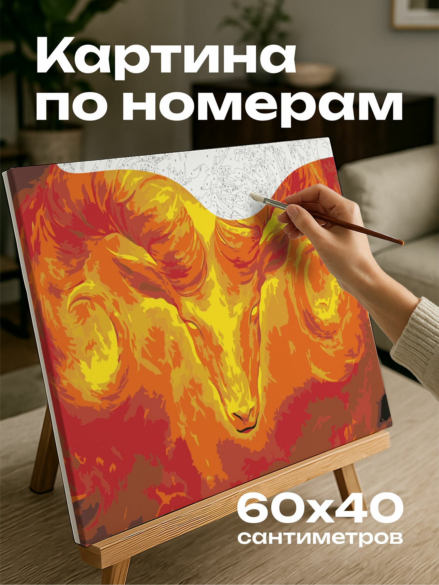 Картина по номерам 60x40 см, Цифровая иллюстрация, зодиакальная тематика, символ Овна, пламя, энергия, красный, желтый