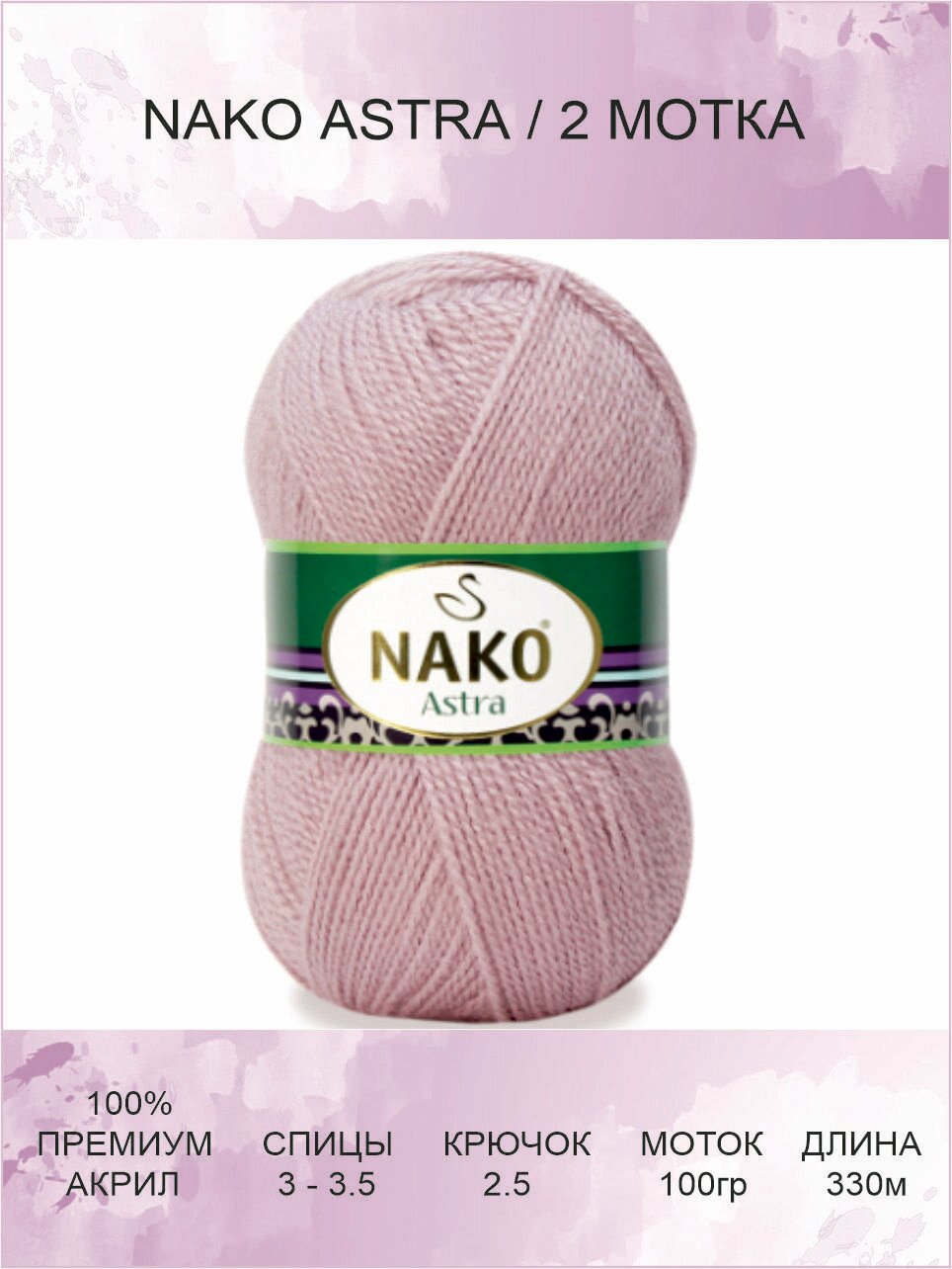 Пряжа Nako Astra: 10275 (розоватая пудра) / 2 шт / 330 м / 100 г / 100% акрил премиум-класса