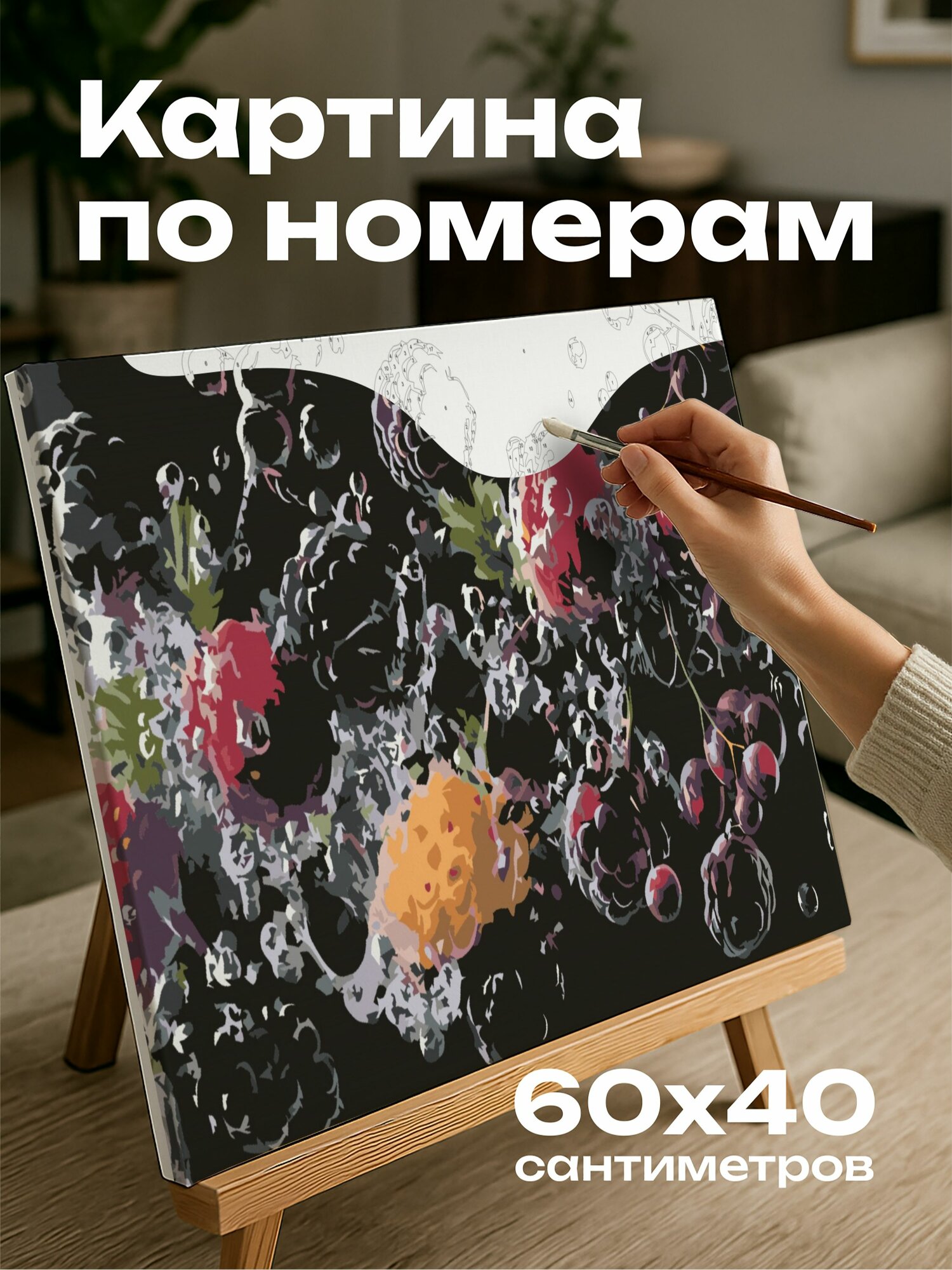 Картина по номерам 60x40 см, Искусство, цифровое искусство, кулинарный натюрморт, абстрактные ягоды, абстрактные фрукты
