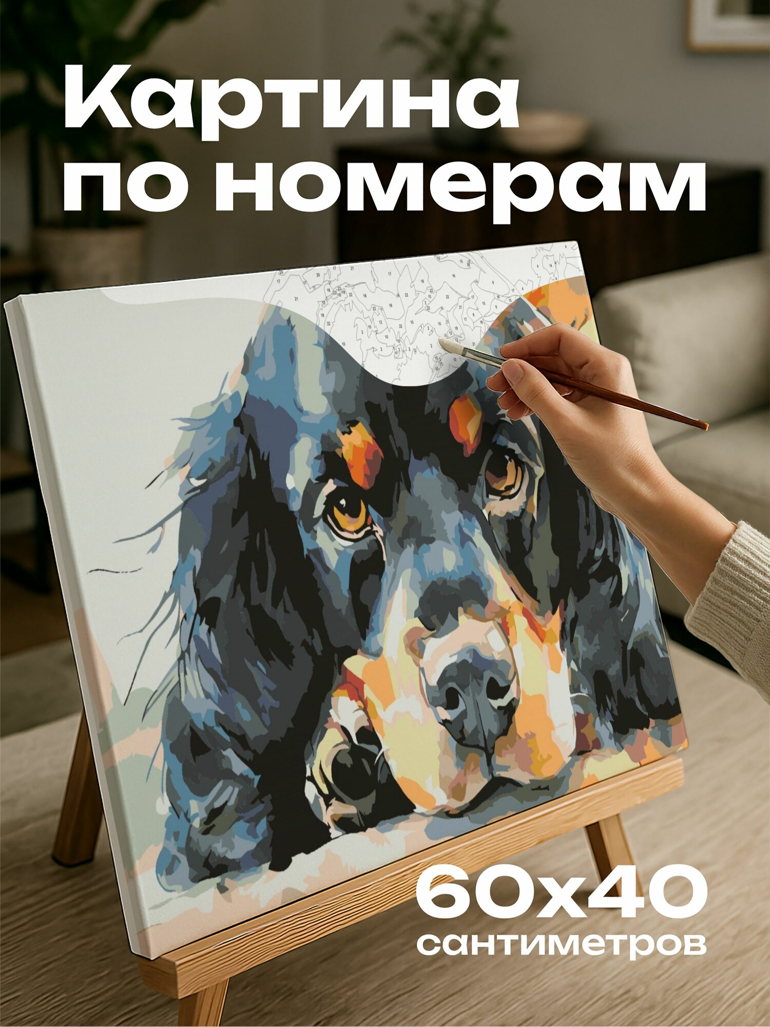 Картина по номерам 60x40 см, акварельный портрет, кокер-спаниель, нетерпение, ожидание, хозяин, свободные мазки