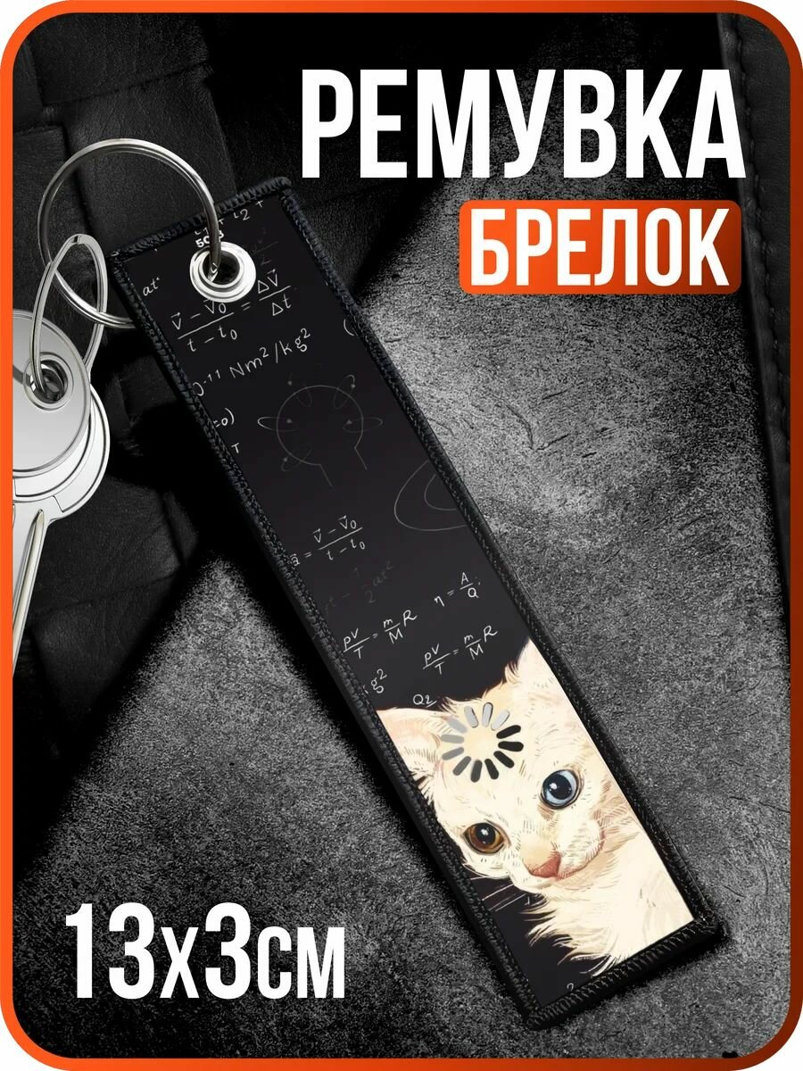Брелок 1-я Наклейка