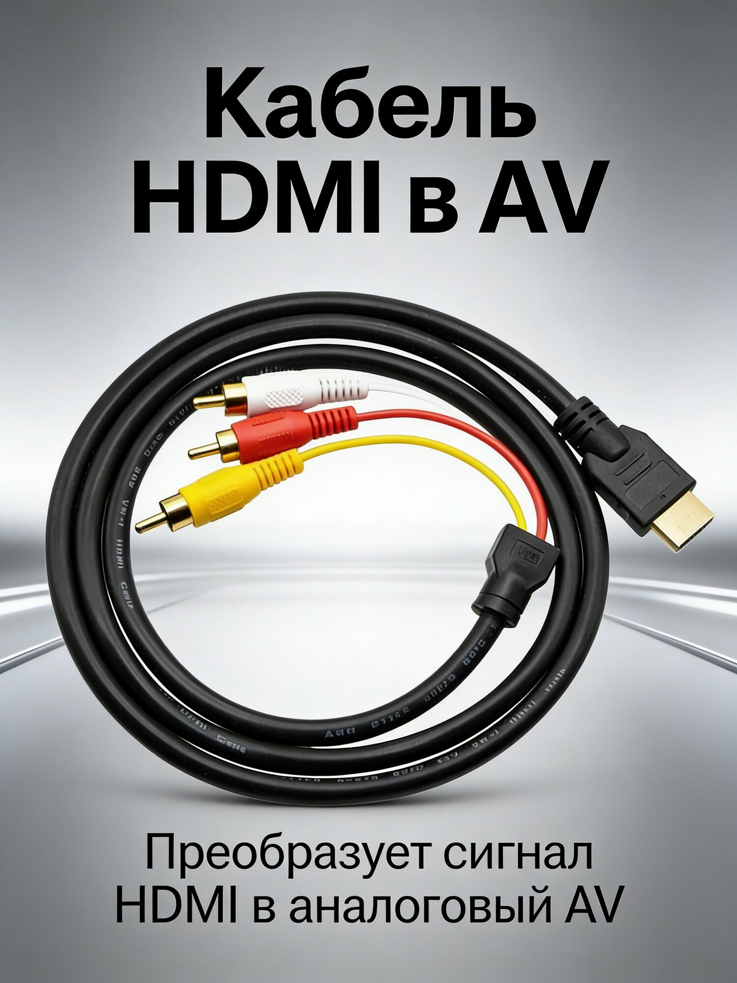 Кабель для компьютерной периферии HDMI/RCA, 1.5 м, черный, красный
