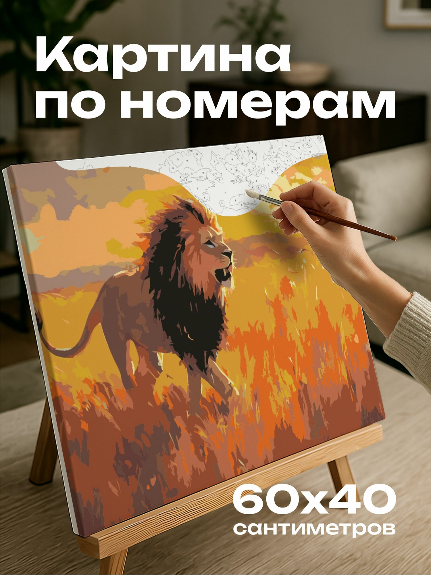 Картина по номерам 60x40 см, льв, саванна, закат, импрессионизм, масло, романтический, яркий, величественный