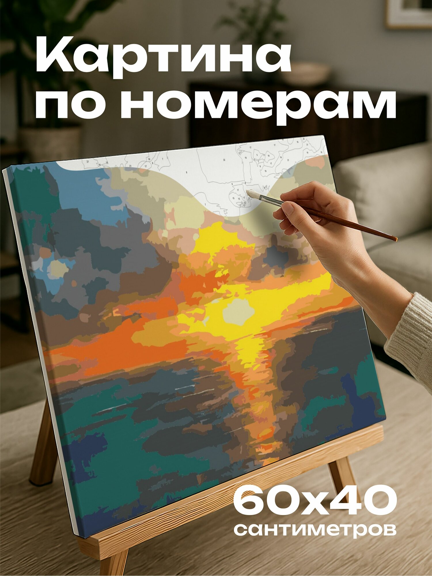 Картина по номерам 60x40 см, закат, океан, масляная картина, выразительные мазки, эмоциональная суть, яркий, спокойный