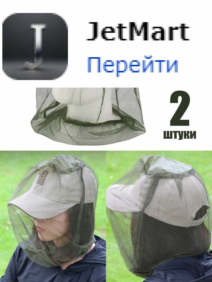 Москитная сетка на голову. Накомарник противомоскитный, сетка на голову от насекомых