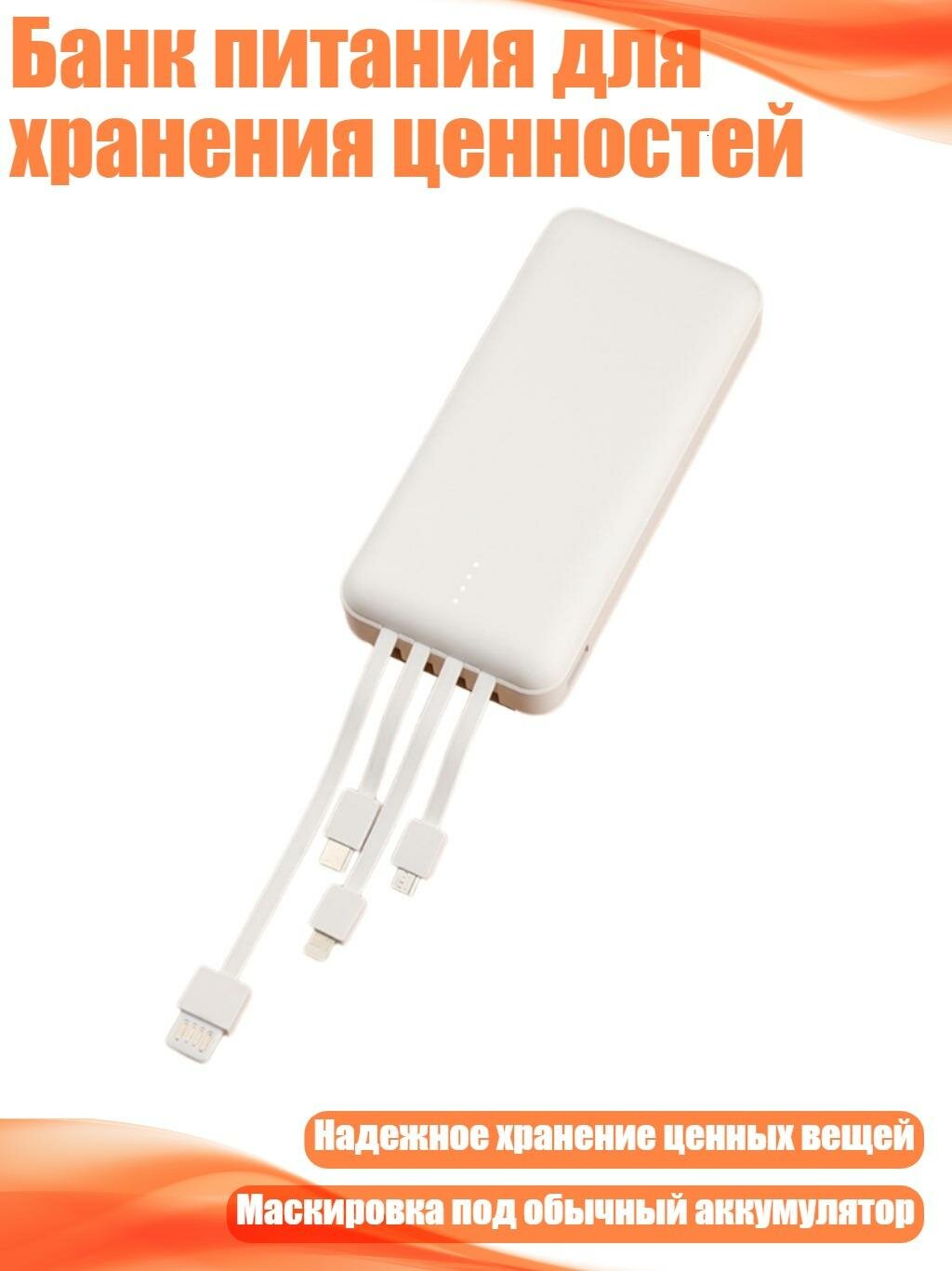 Банк питания для хранения ценностей, Белый