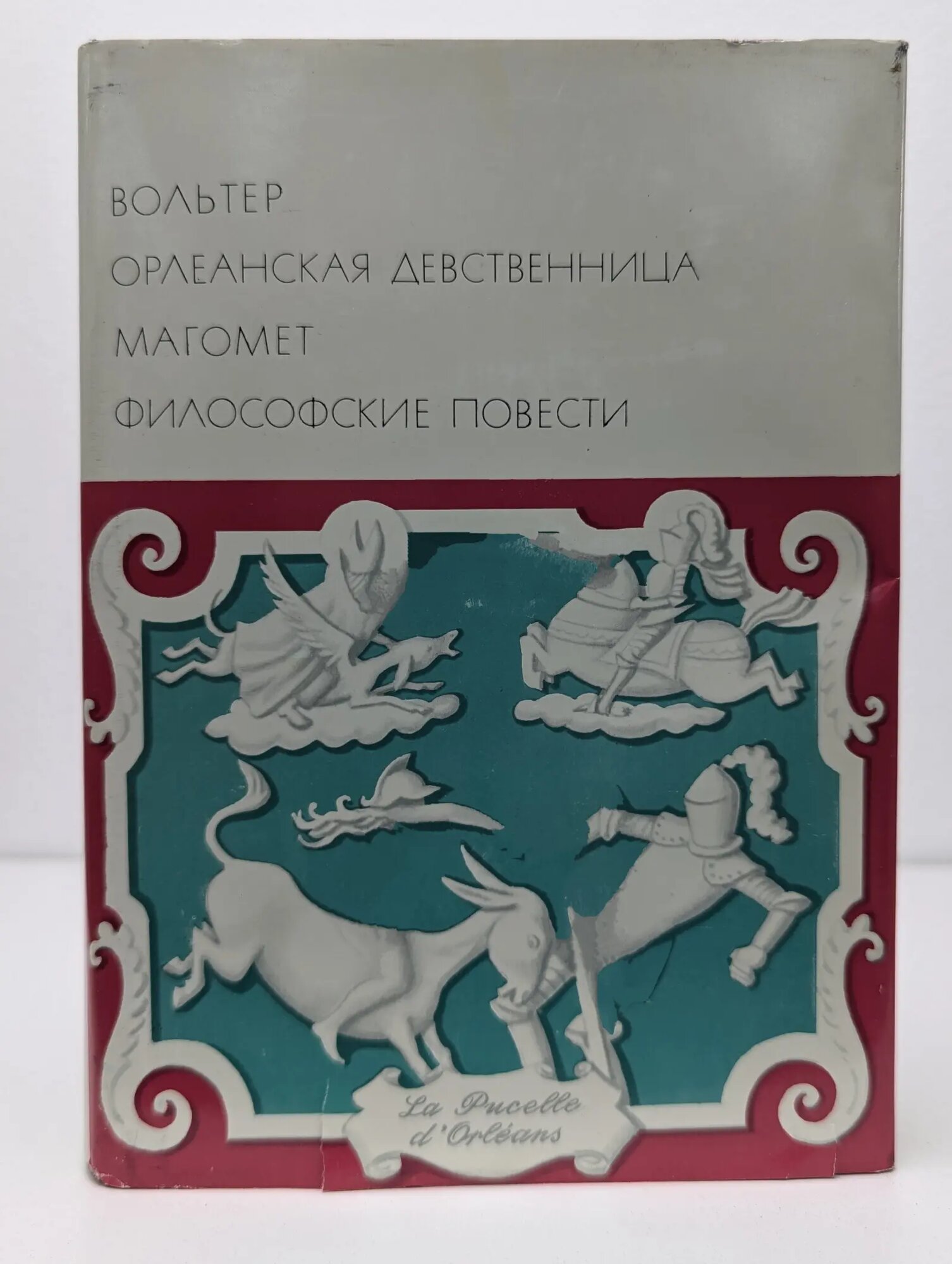Библиотека всемирной литературы. Орлеанская девственница. Магомет. Философские повести Вольтер Франсуа-Мари Аруэ 1971
