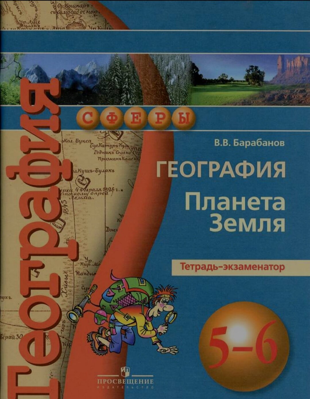 География 5-6 класс тетрадь -экзаменатор