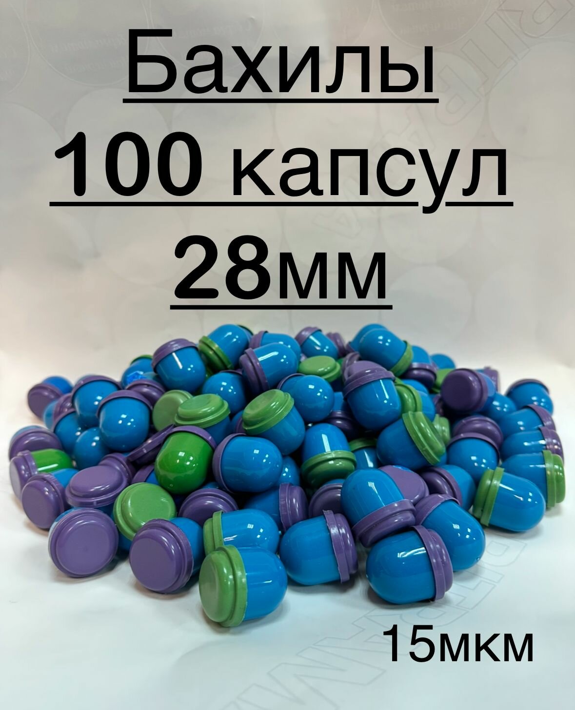 Бахилы в капсулах Эконом, 100 пар , 28мм