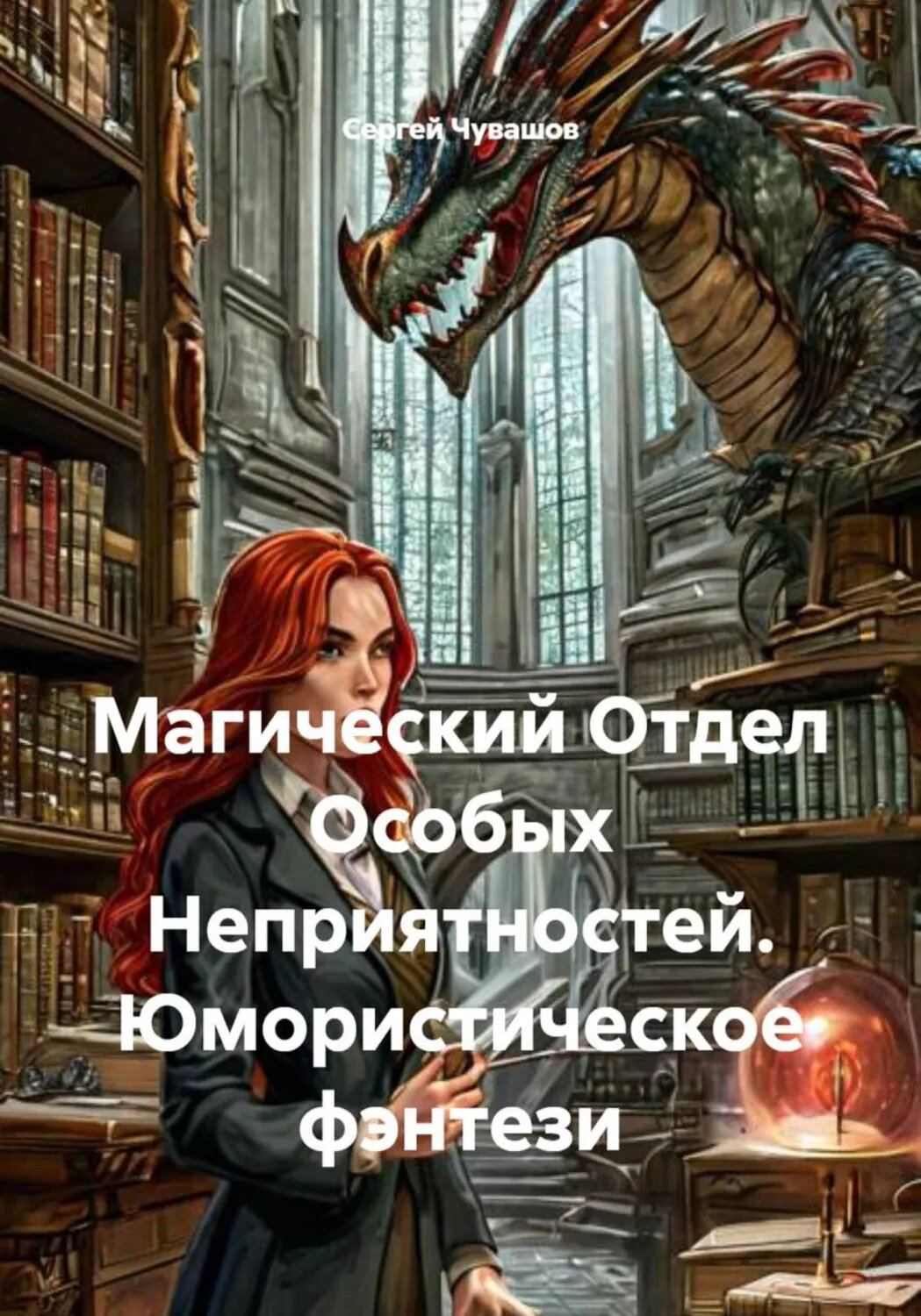 Магический Отдел Особых Неприятностей. Юмористическое фэнтези [Цифровая книга]