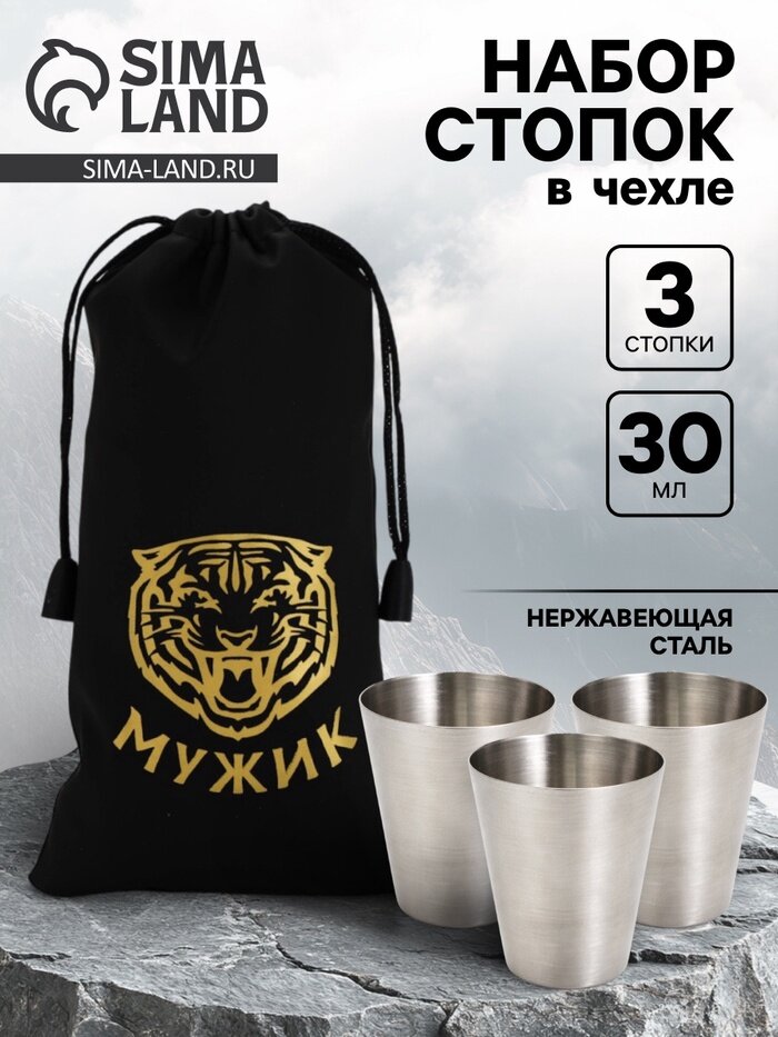 Стопки в чехле Тигр: нержавеющая сталь, набор 3 шт.×30 мл