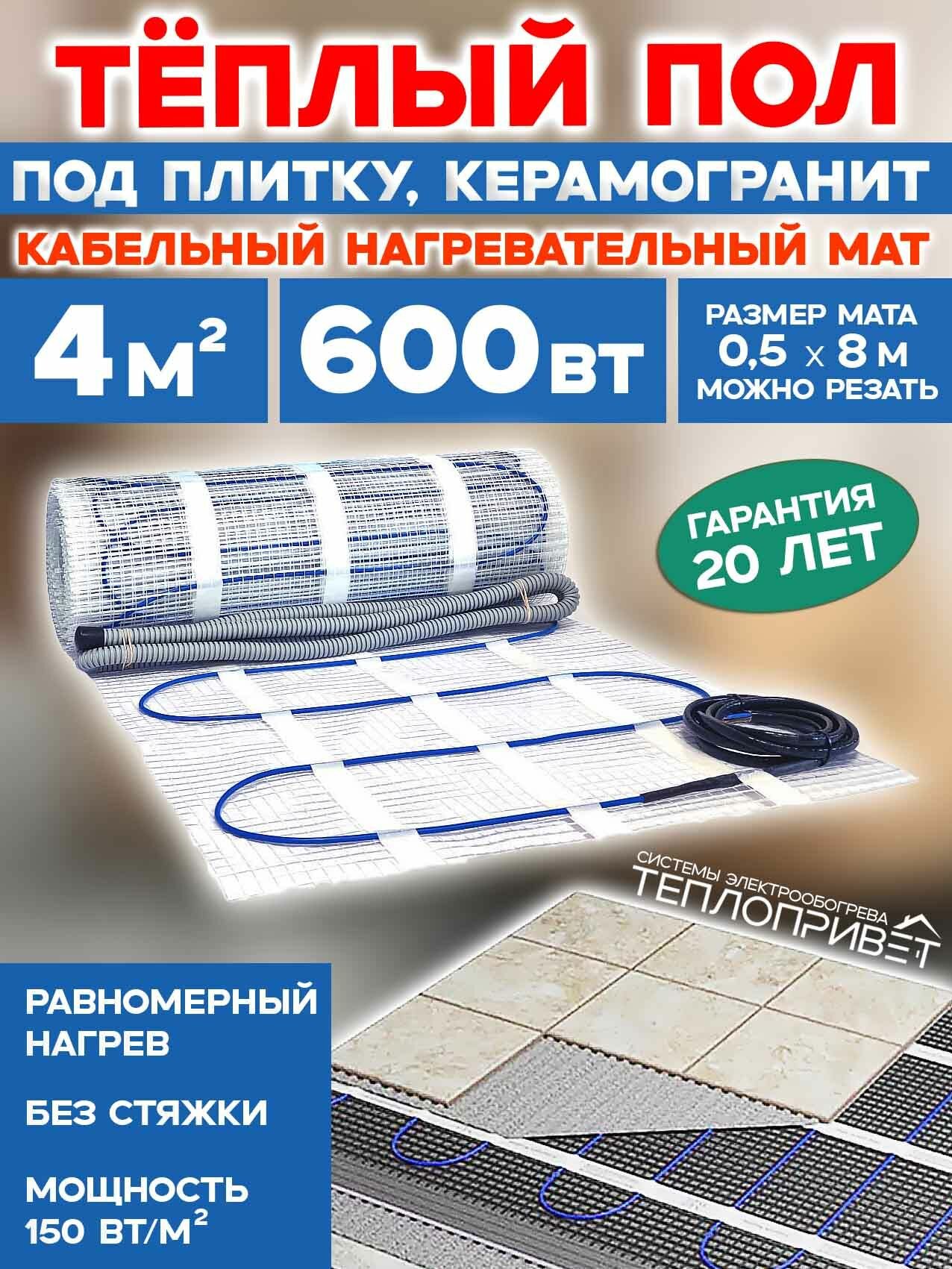 Теплый пол под плитку 4 м. кв 600 Вт TPM-150-4 нагревательный мат в гостиную, ванную, спальню, прихожую, квартиру