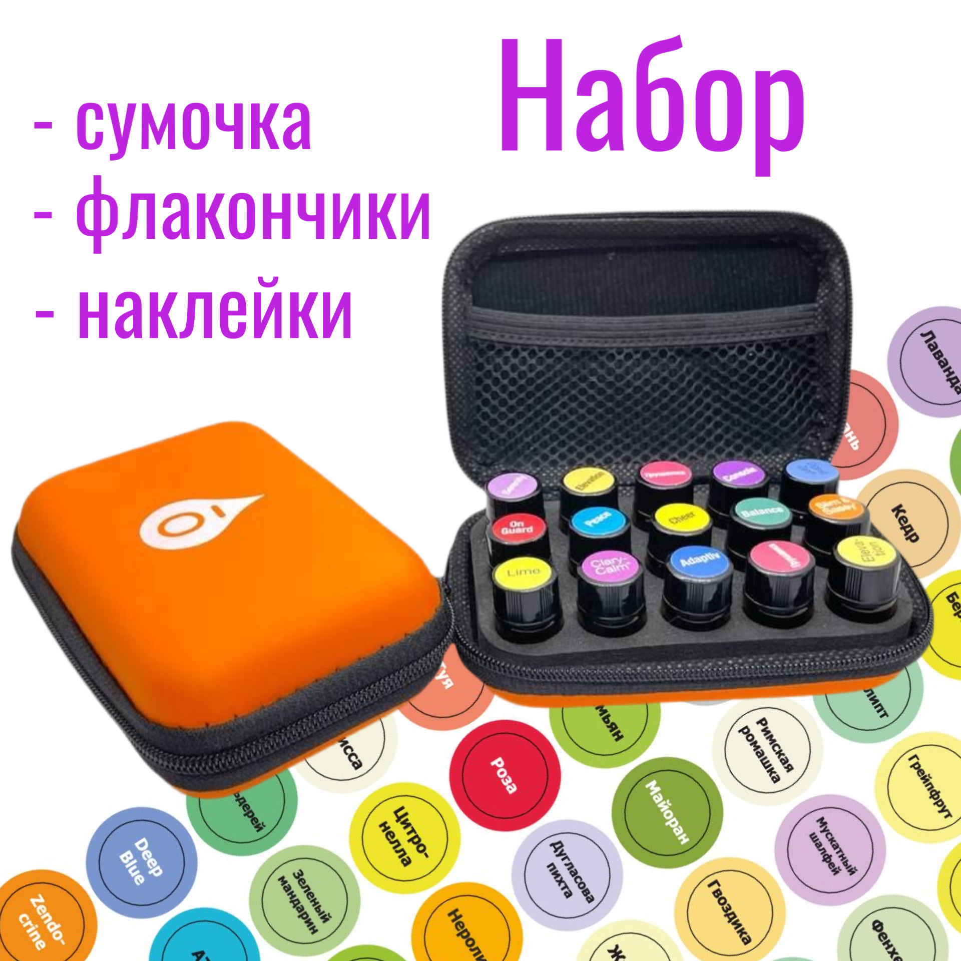 Набор: сумочка на 15 ячеек + флакончики 15шт на 2мл + стикеры наклейки для эфирных масел doterra, 96 наклеек, оранжевый