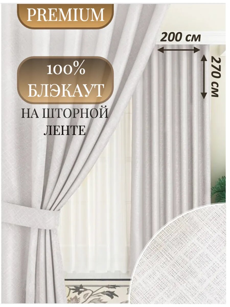 Шторы блэкаут в спальню гостиную 200х270см, 1шт
