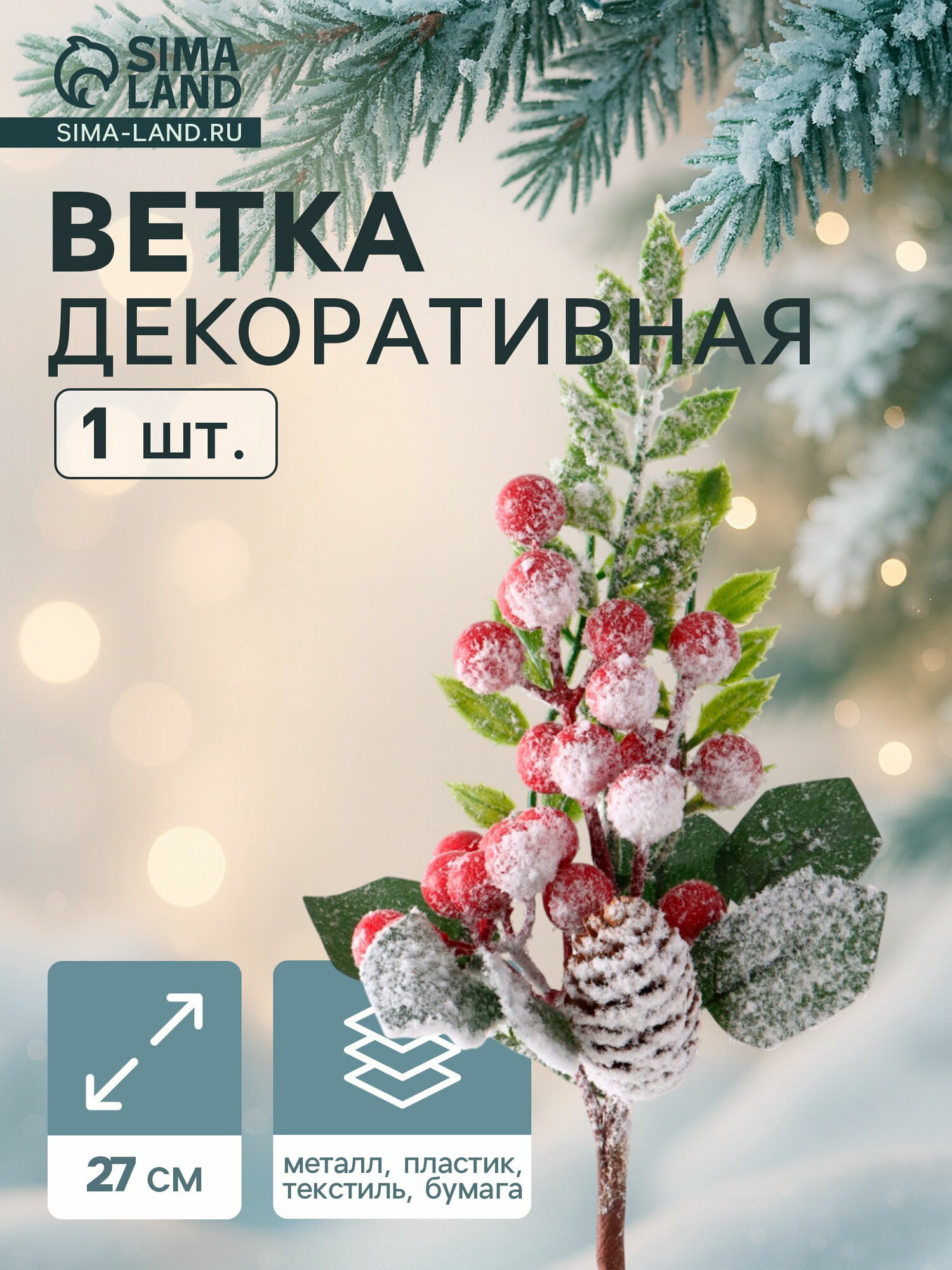 Новогодняя ветка декоративная "Зимнее волшебство. Грёзы", 27 см