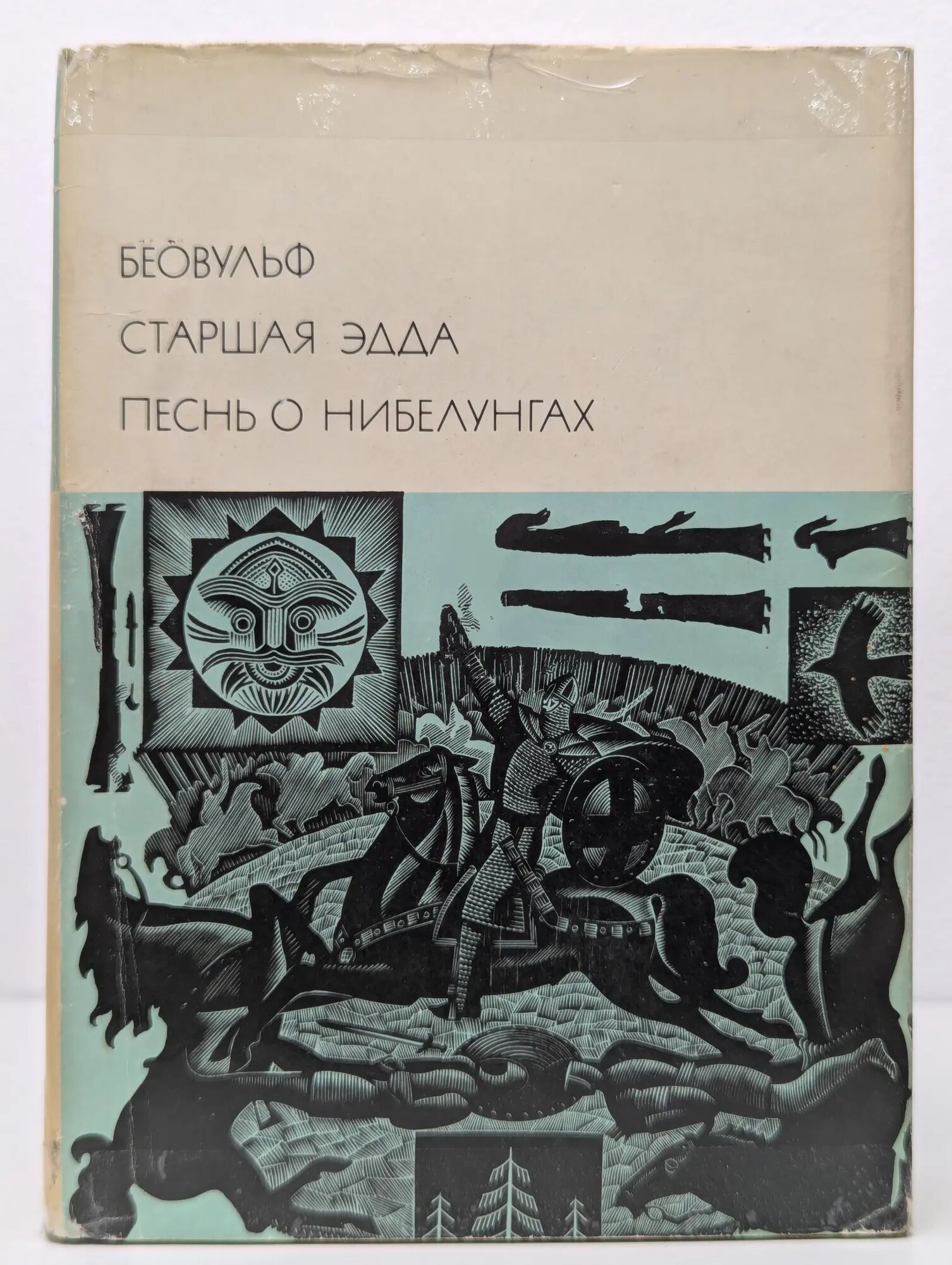 Беовульф. Старшая Эдда. Песнь о нибелунгах Сборник 1975