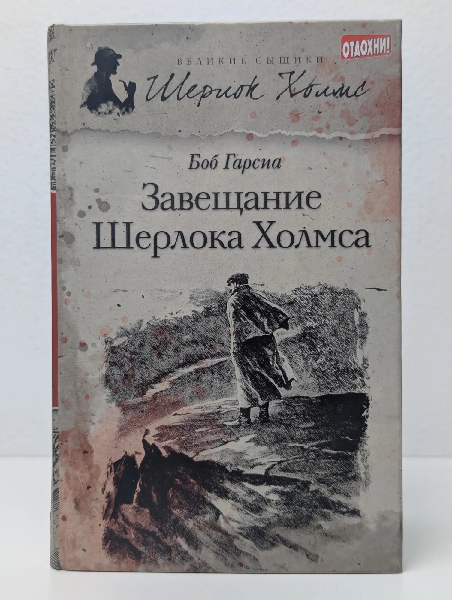 Завещание Шерлока Холмса Гарсиа Боб 2013