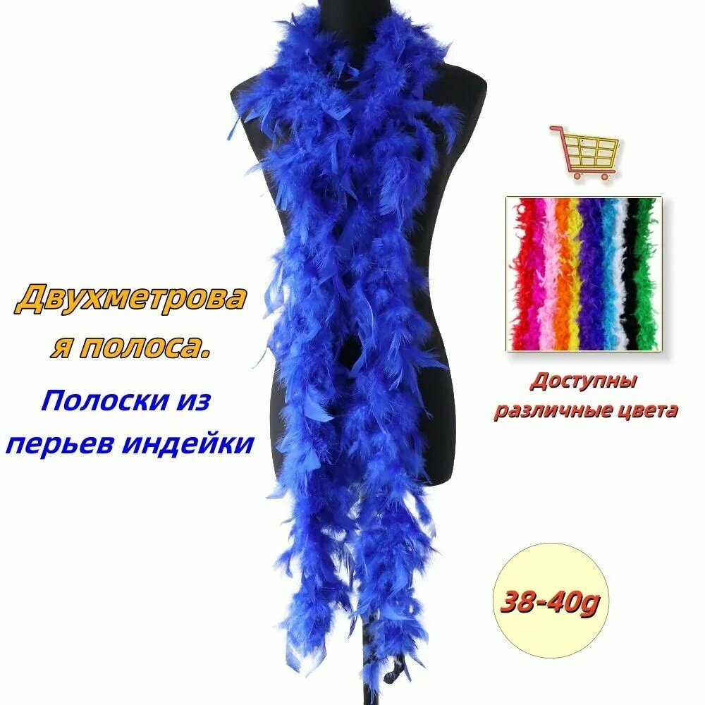 Боа из перьев индейки 2 метра 38-40 грамм