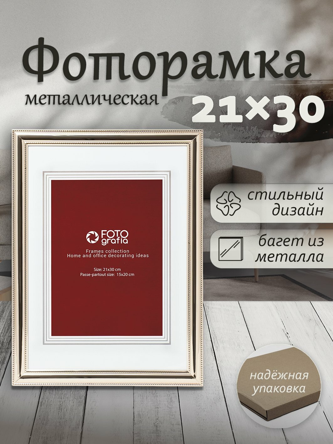 Фоторамка Fotografia А4 21x30 см, золотистая, FFM-5526