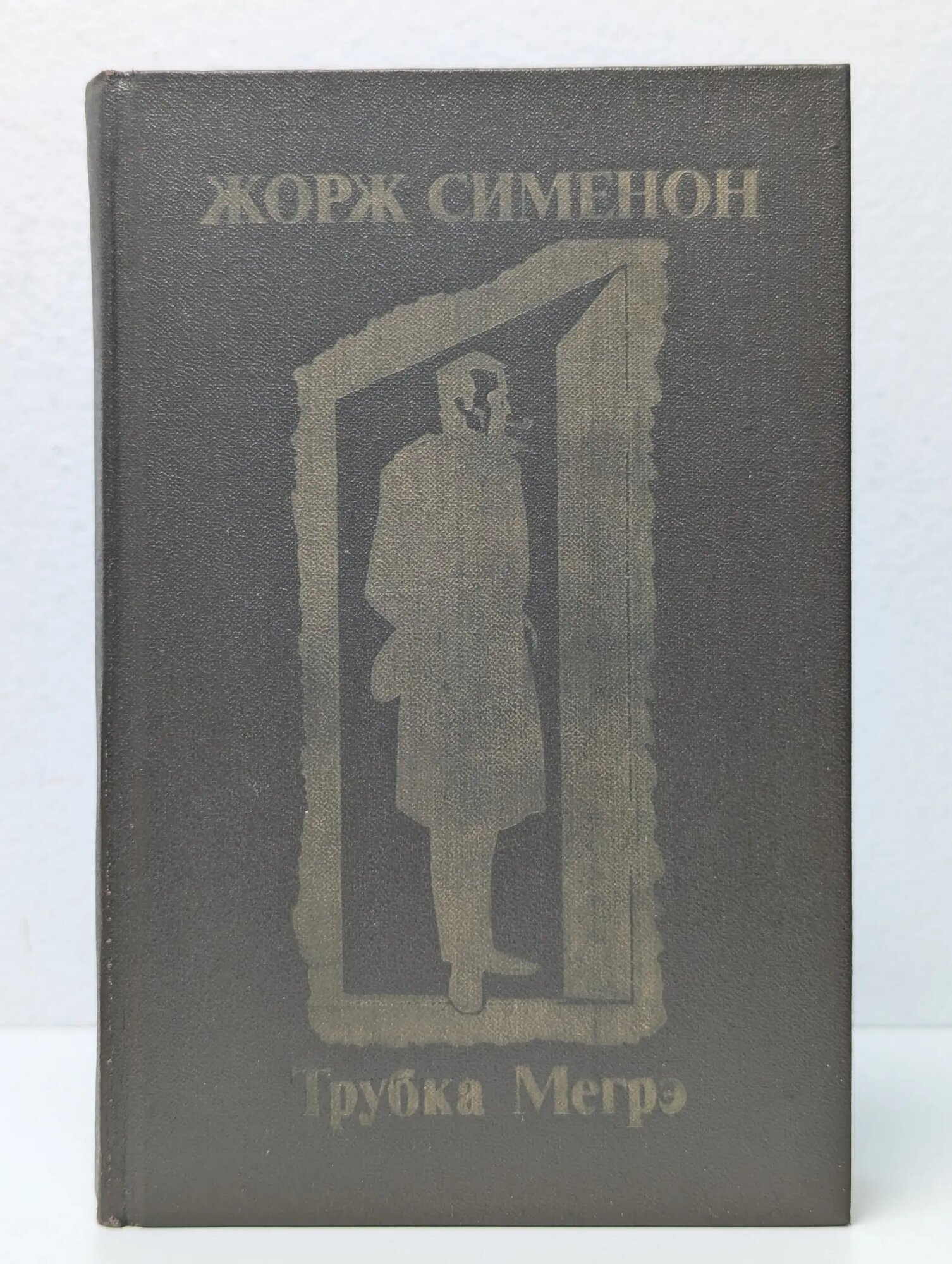 Трубка Мегрэ Сименон Жорж 1981