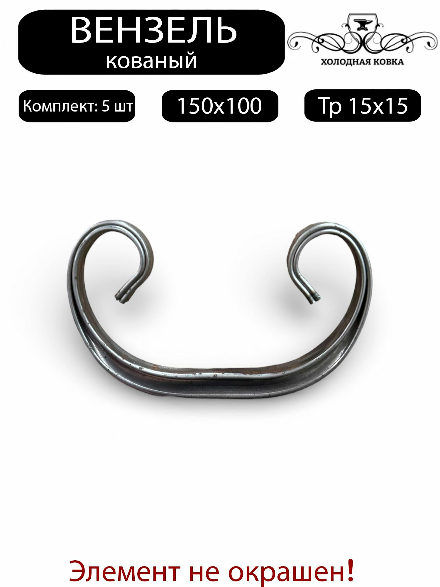 Кованые элементы металлические-5 штук.