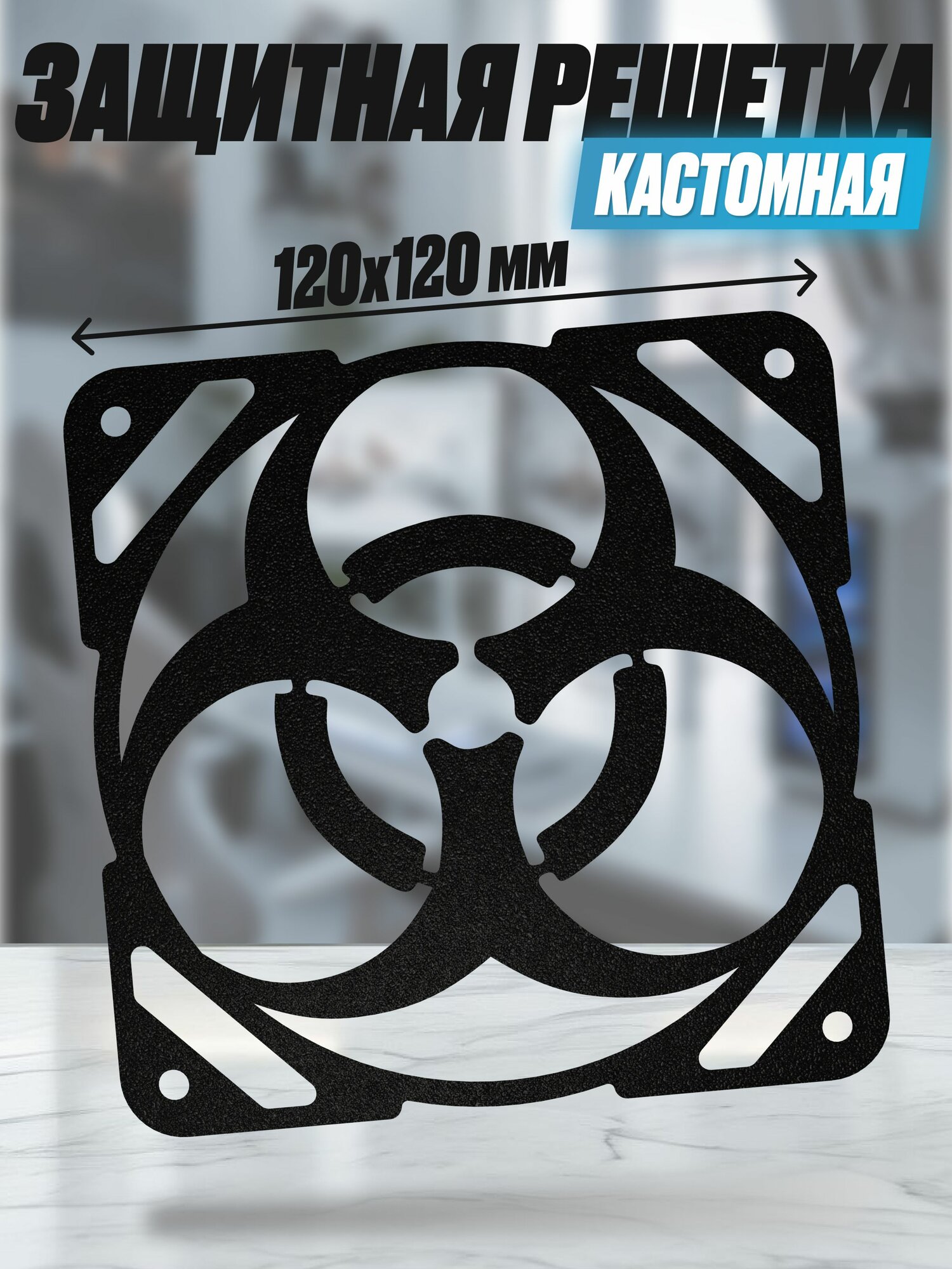 Защитная решетка вентилятора в ПК 120 мм. Радиционная опасность 2.