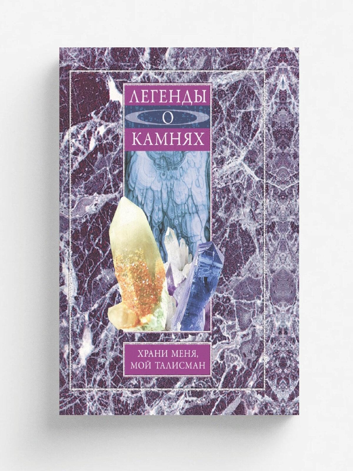 Легенды о камнях. Храни меня, мой талисман