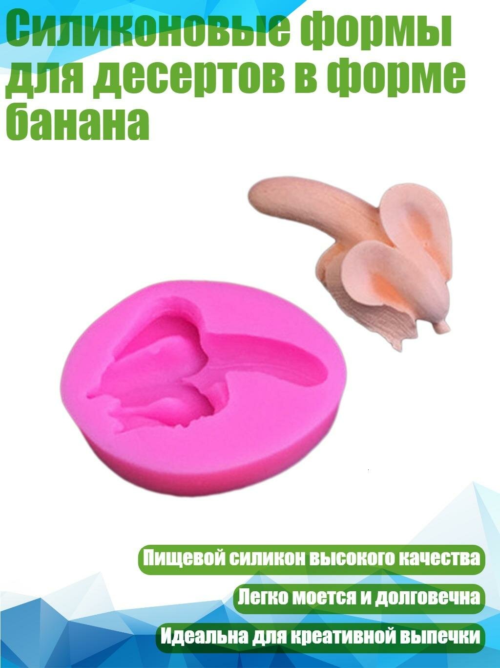 Силиконовые формы для десертов в форме банана, B