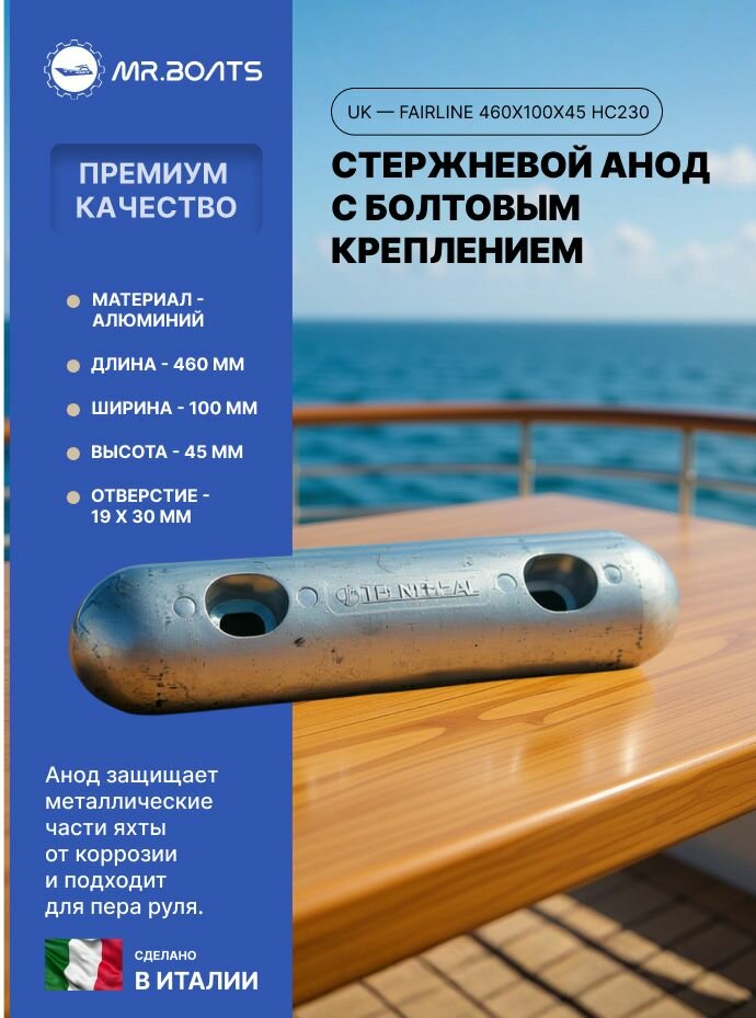 Стержневой анод Fairline 460x100x45 мм с болтовым креплением, алюминий