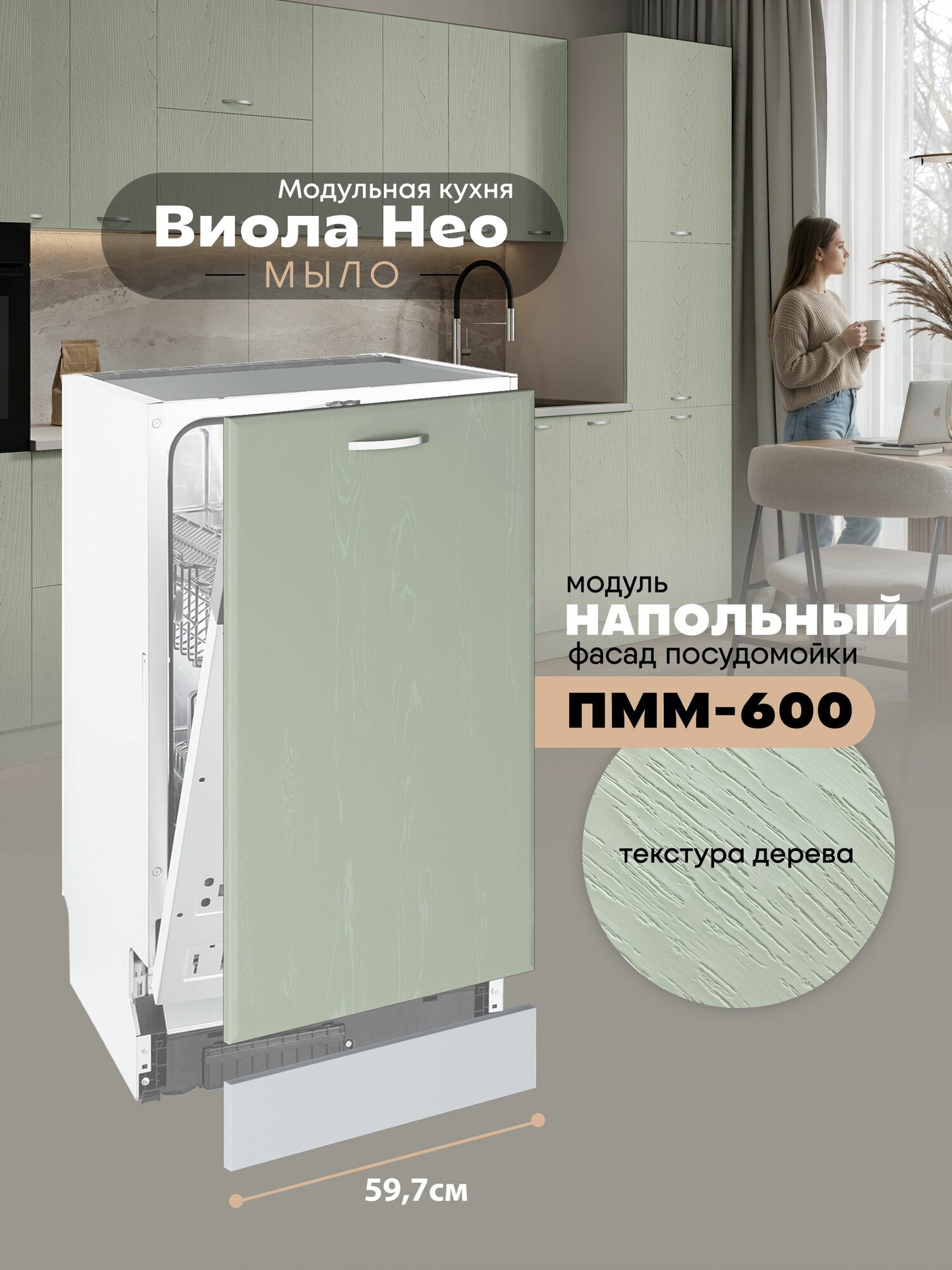 Фасад для посудомоечной машины Виола Нео Мыло ПММ-600 (Альберо Эвкалипт)