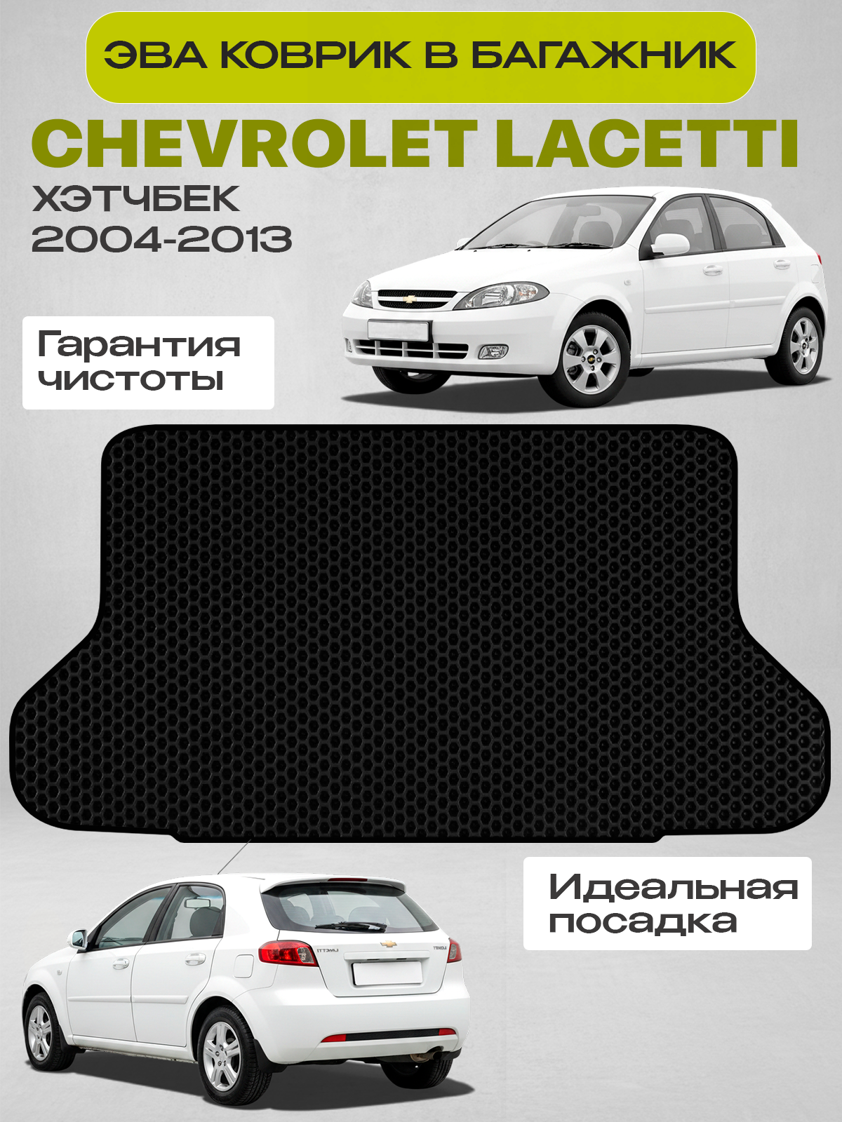 Эва коврик в багажник для CHEVROLET LACETTI 2004-2013 Хэтчбек, черный с черным кантом( Шевроле Лачетти Хетчбэк 2004-2013) Eva, Ева