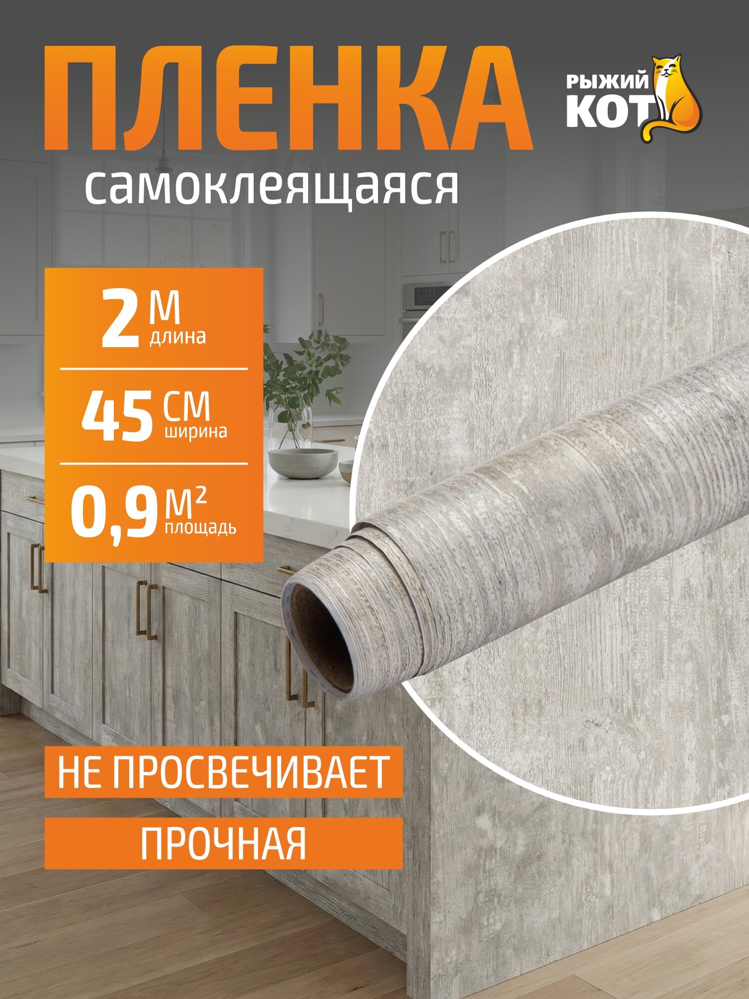 Пленка самоклеящаяся "Рыжий Кот", 45 х 200 см, цвет: серый бетон