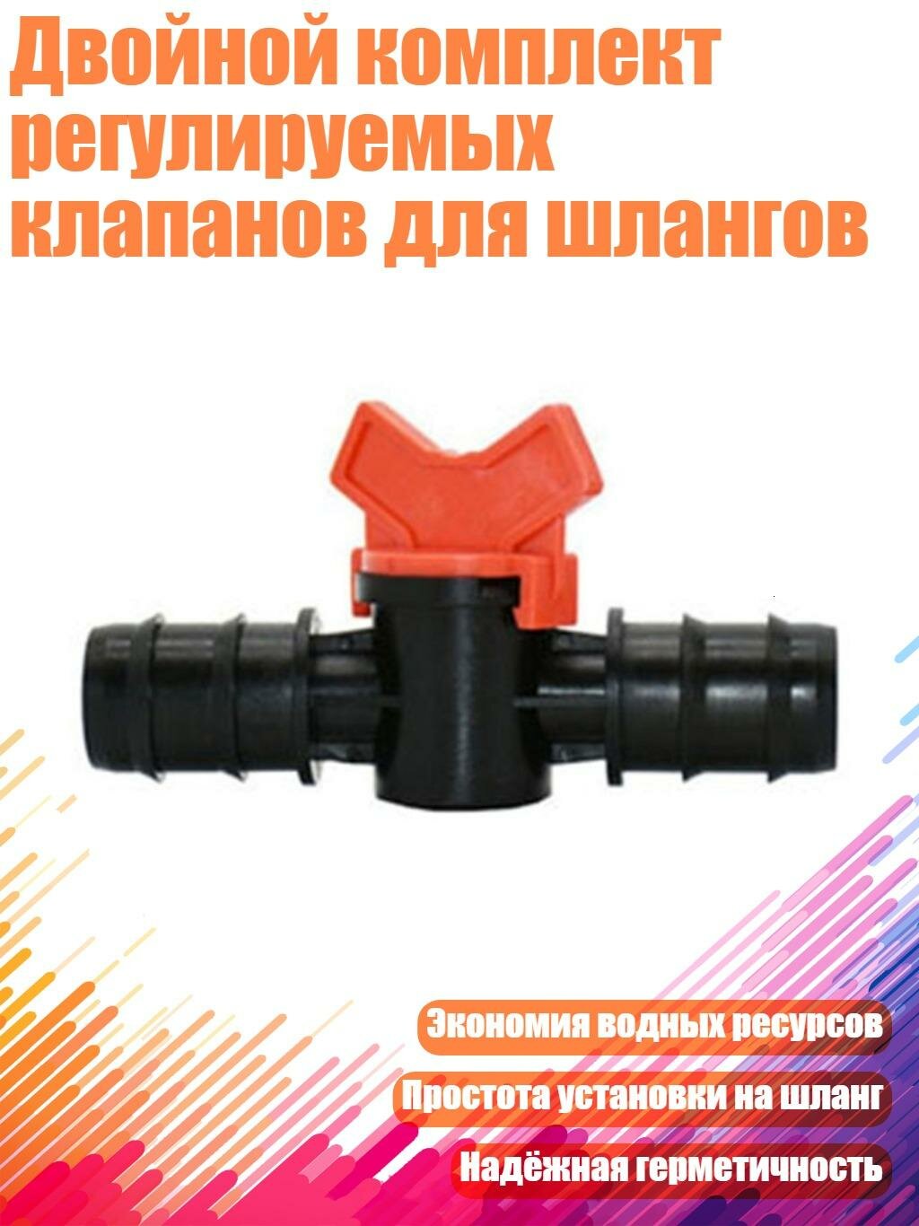 Двойной комплект регулируемых клапанов для шлангов, 25 прямой клапан